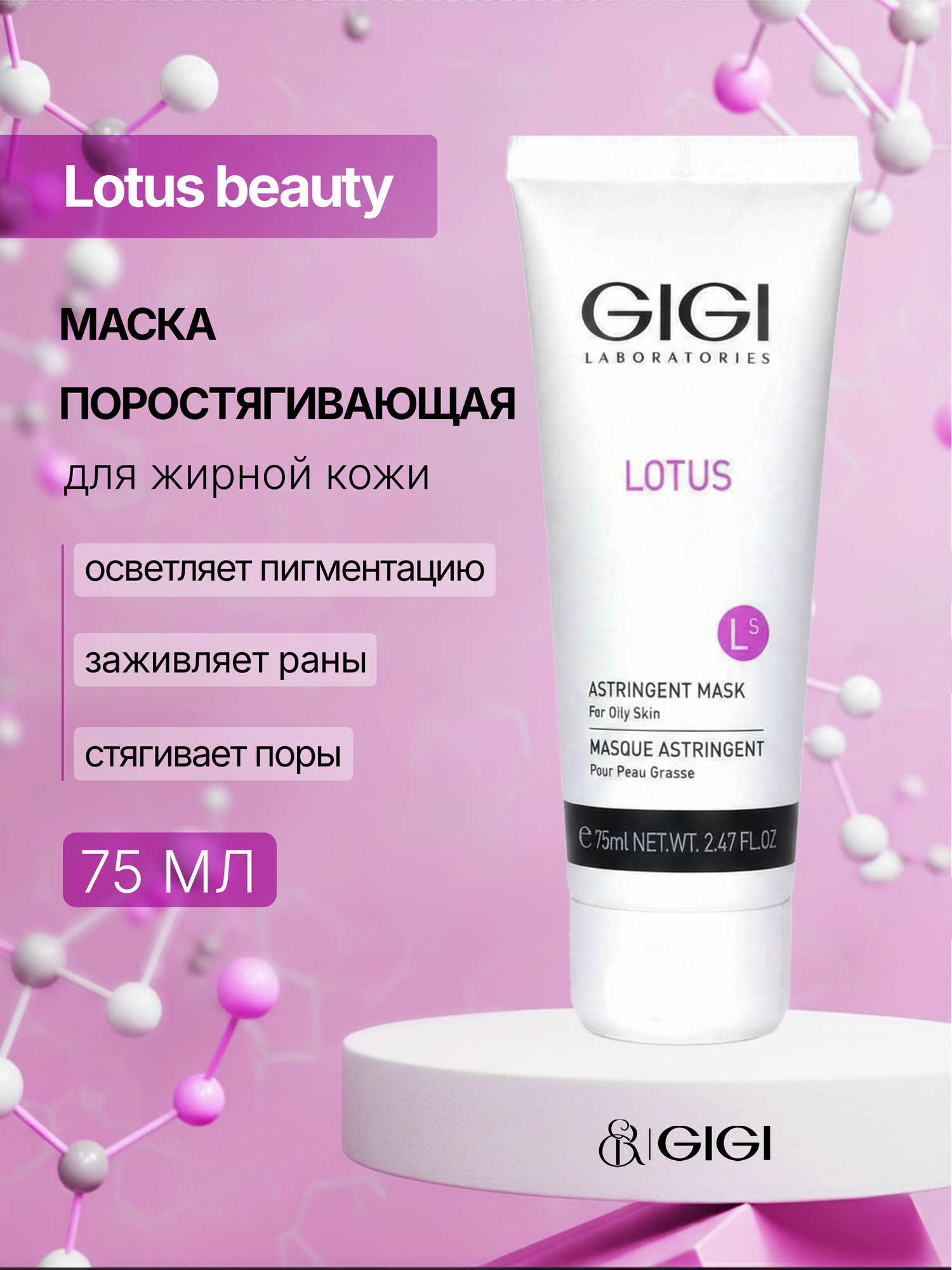 GIGI / Lotus Beauty — Astringent mask / Маска поростягивающая для жирной кожи, 75 мл, (арт: 12560)