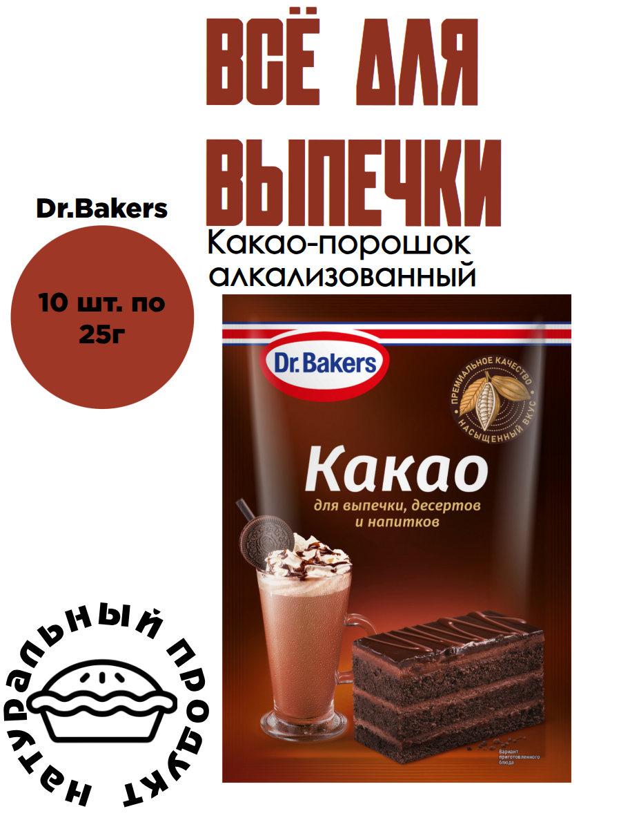 Какао-порошок натуральный Dr.Bakers алкализованный, 25 грамм по 10 штук.