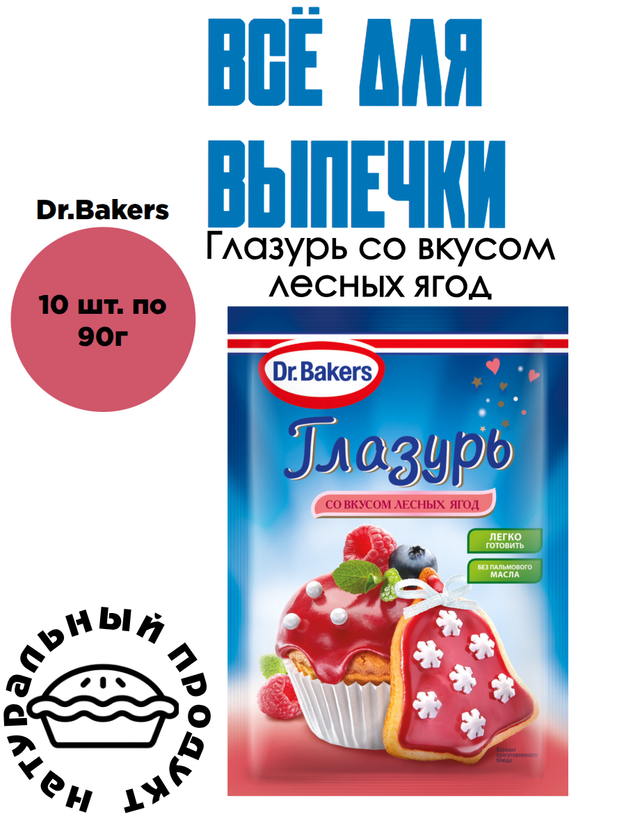 Глазурь Dr.Bakers со вкусом лесных ягод, 90 грамм по 10 штук