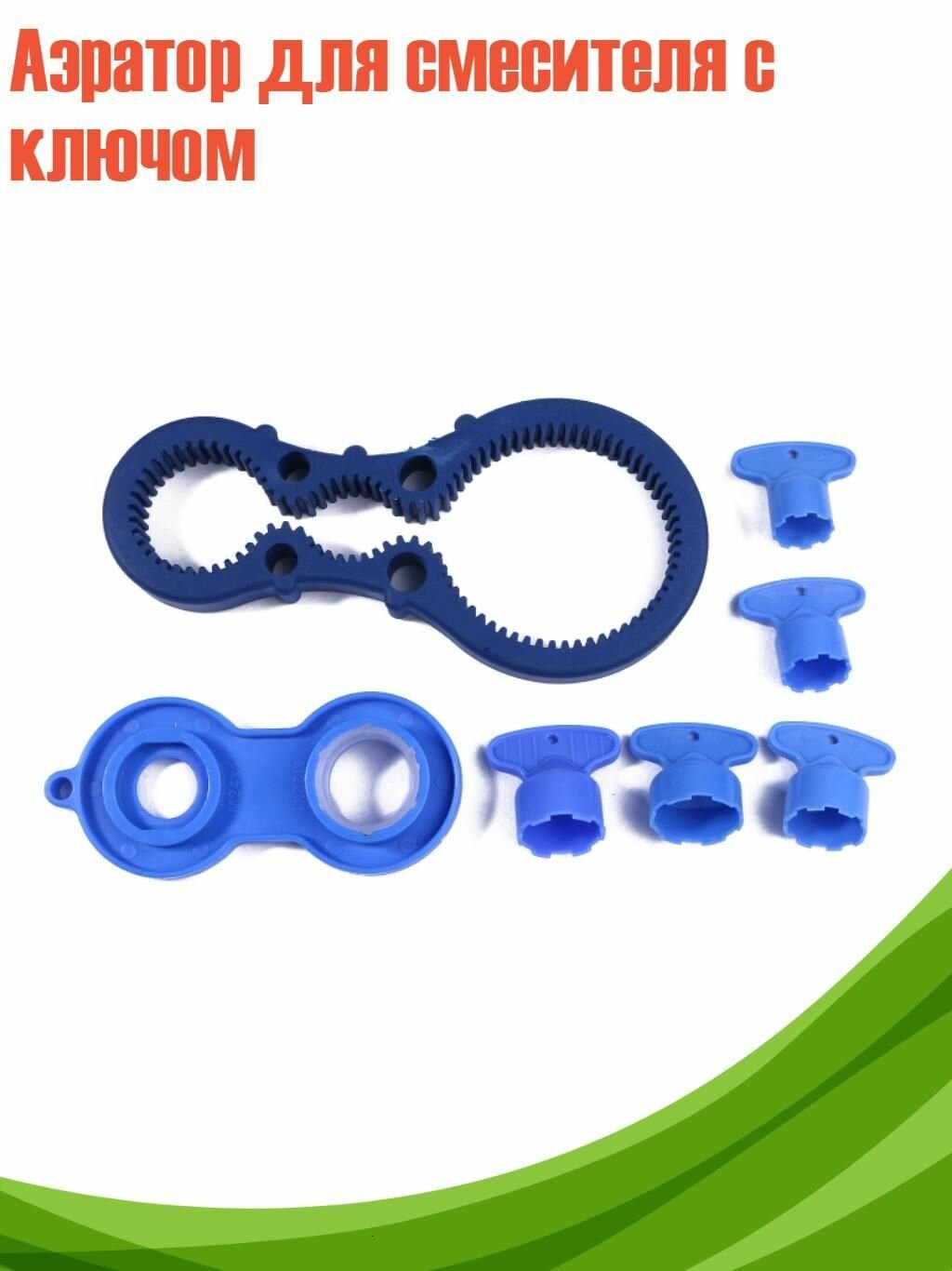 Аэратор для смесителя с ключом