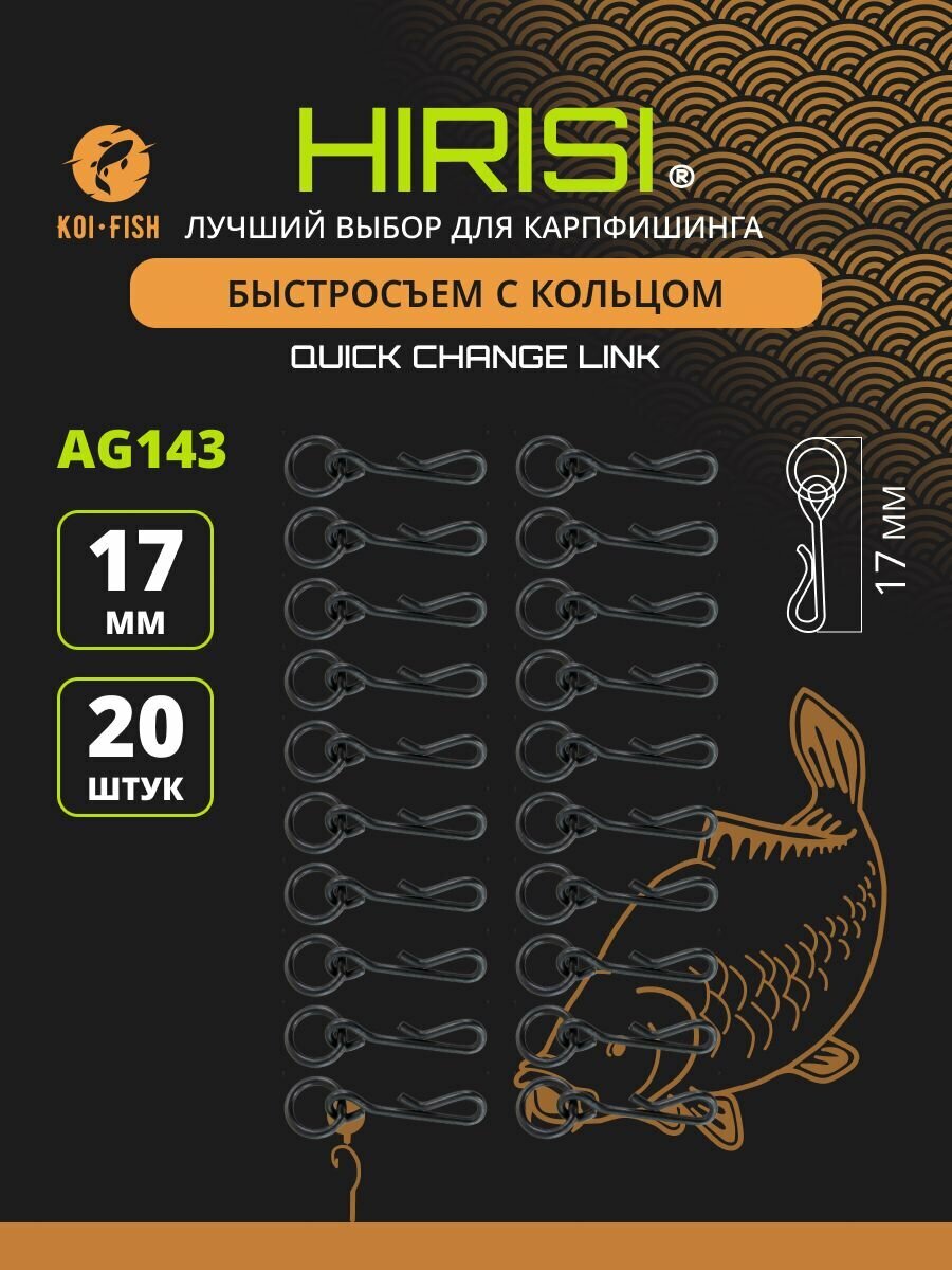 Быстросъем с кольцом №17 (AG143) 20шт. 22мм коннектор рыболовный для поводков для карповой ловли