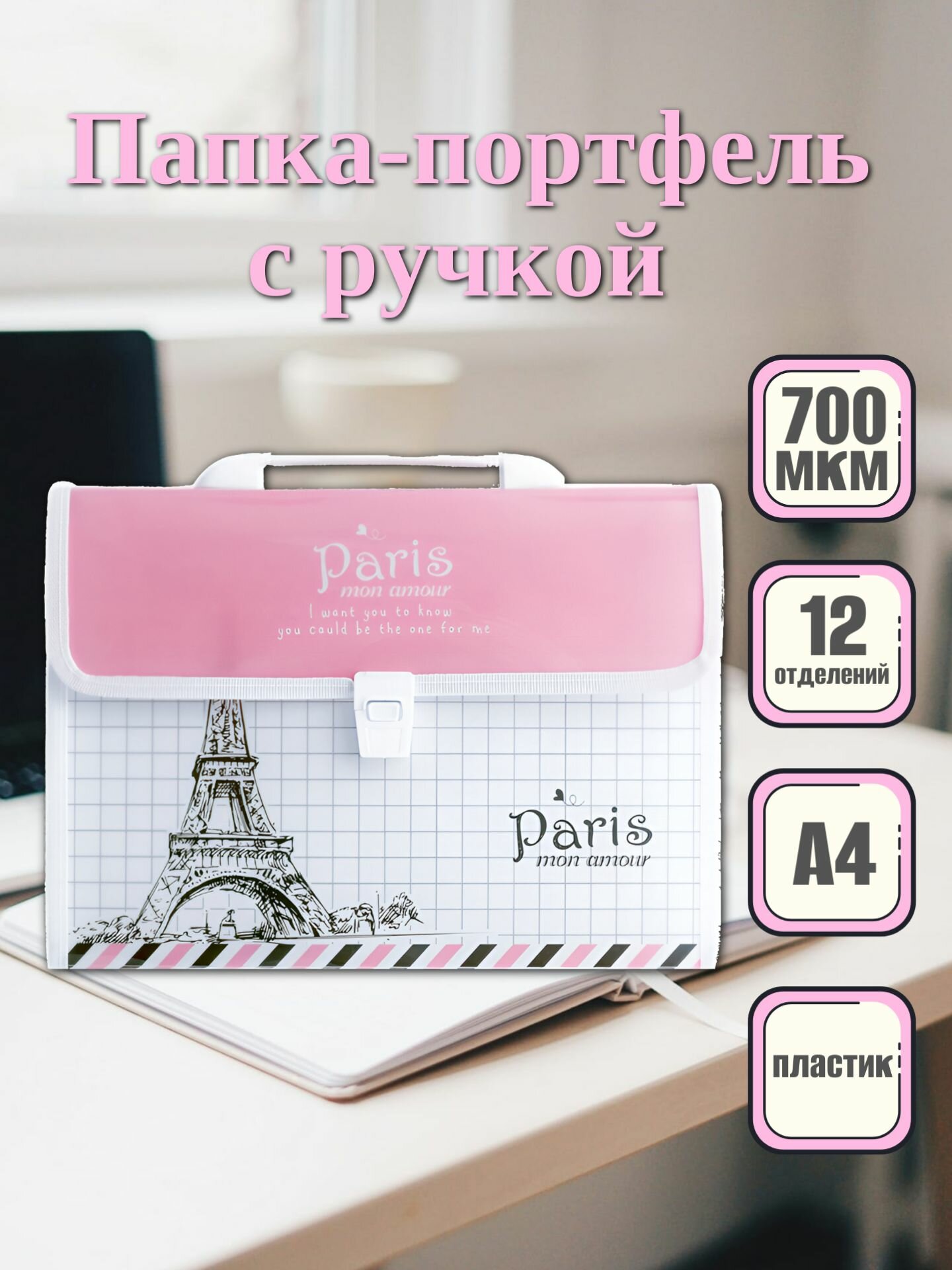 Папка-портфель Консул A4, 12 отделений, пластик 700 мкм, с ручкой, розовый с принтом Париж