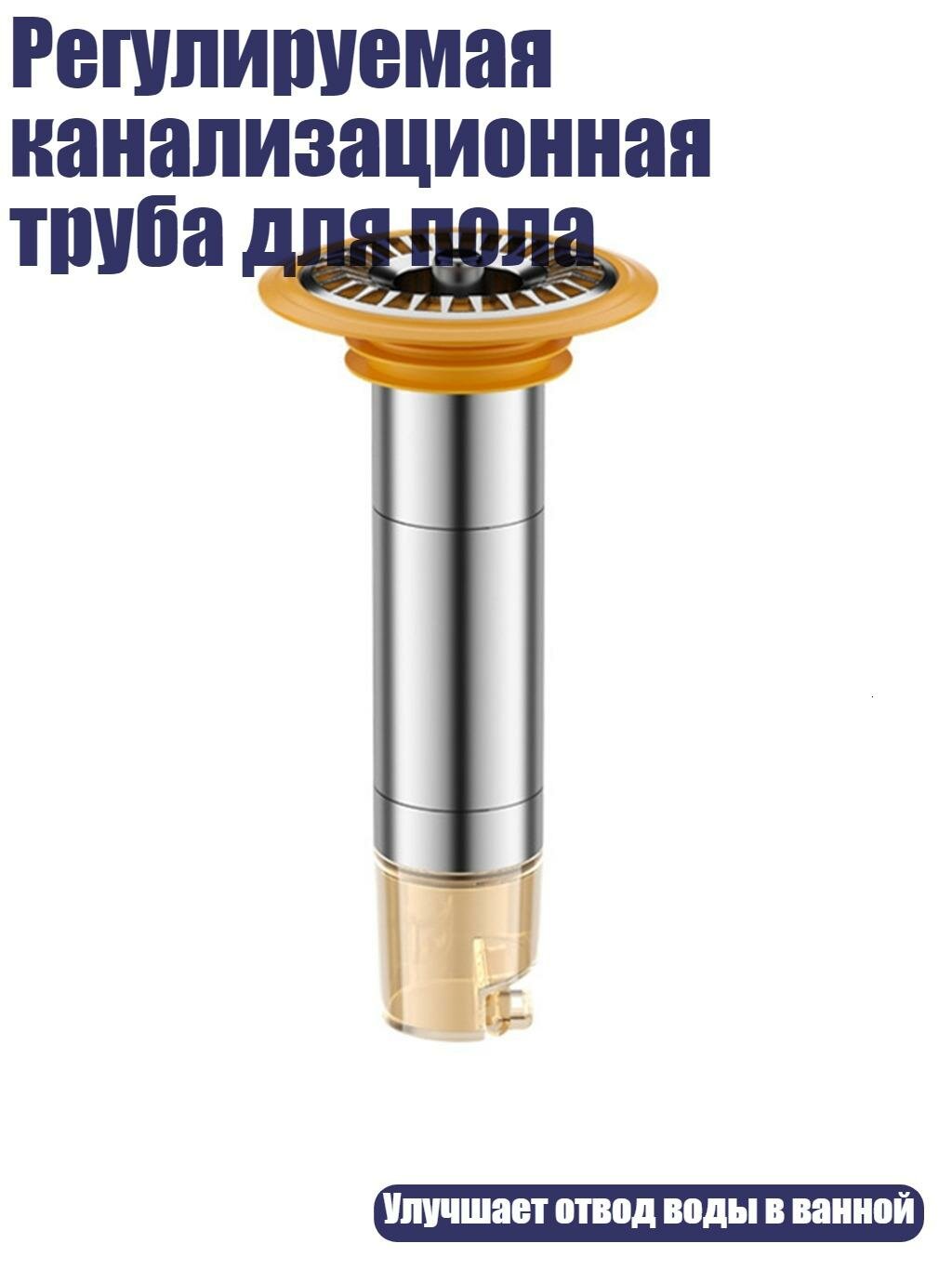 Регулируемая канализационная труба для пола, серебро