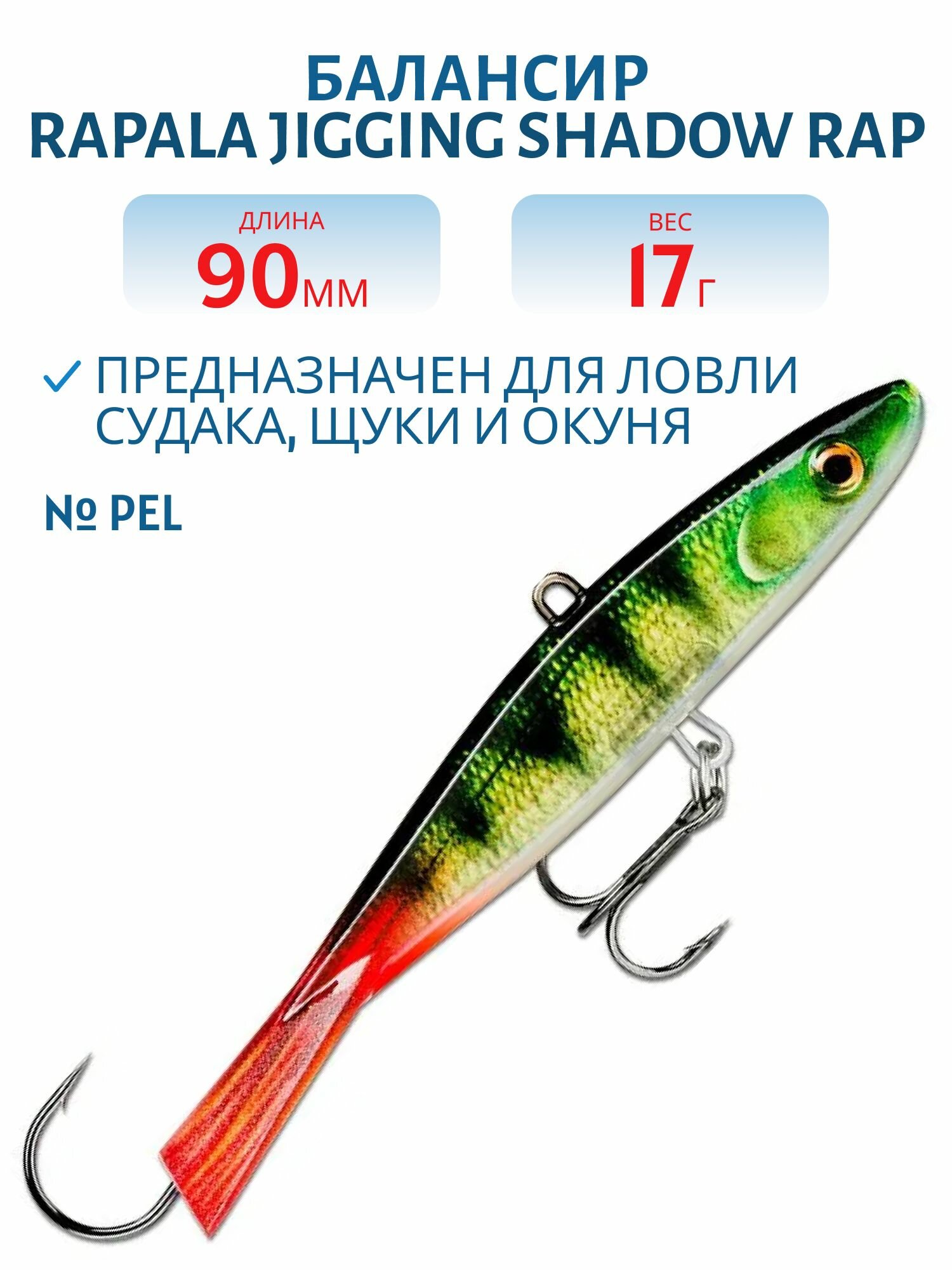 Балансир Rapala Jigging Shadow Rap 09 17 гр 9 см цвет PEL