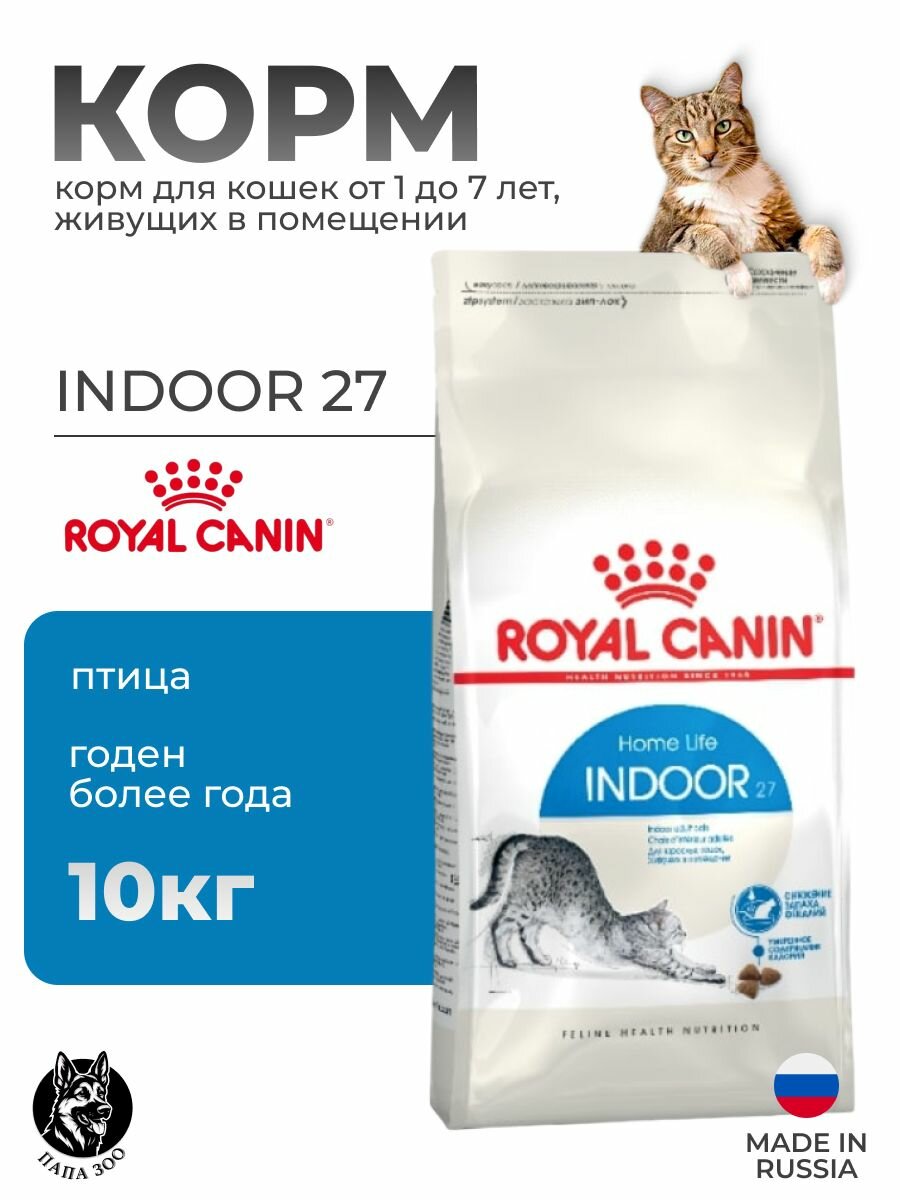 Royal Canin Сухой корм 10 кг для взрослых кошек (в возрасте от 1 года до 7 лет, Indoor 27), живущих в помещении