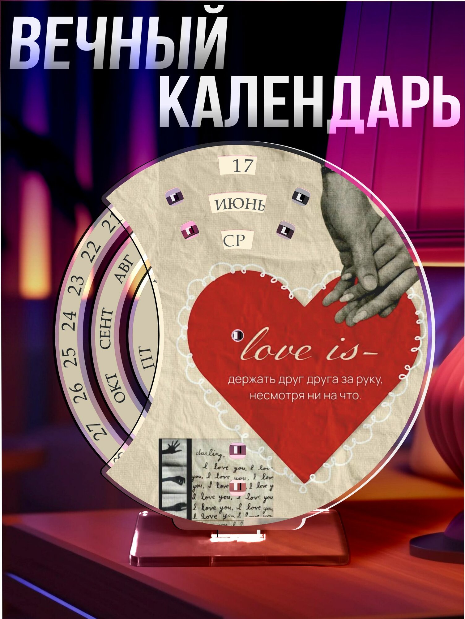 Вечный календарь настольный подарок на 14 февраля