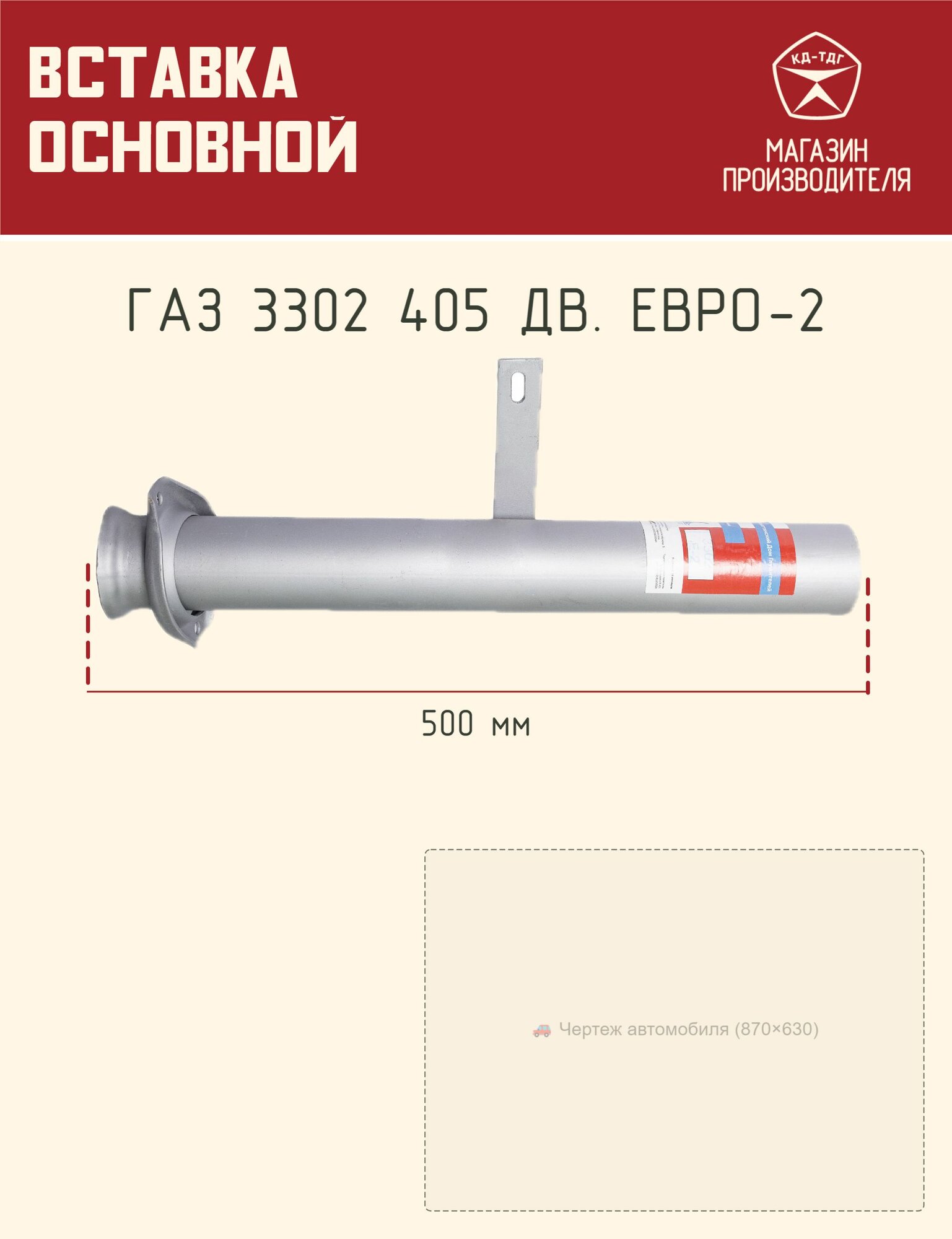 Ремонтная труба вставка вместо нейтрализатора ТДГ для машин Газель ГАЗ 3302 с двигателем ЗМЗ 405 Евро-2