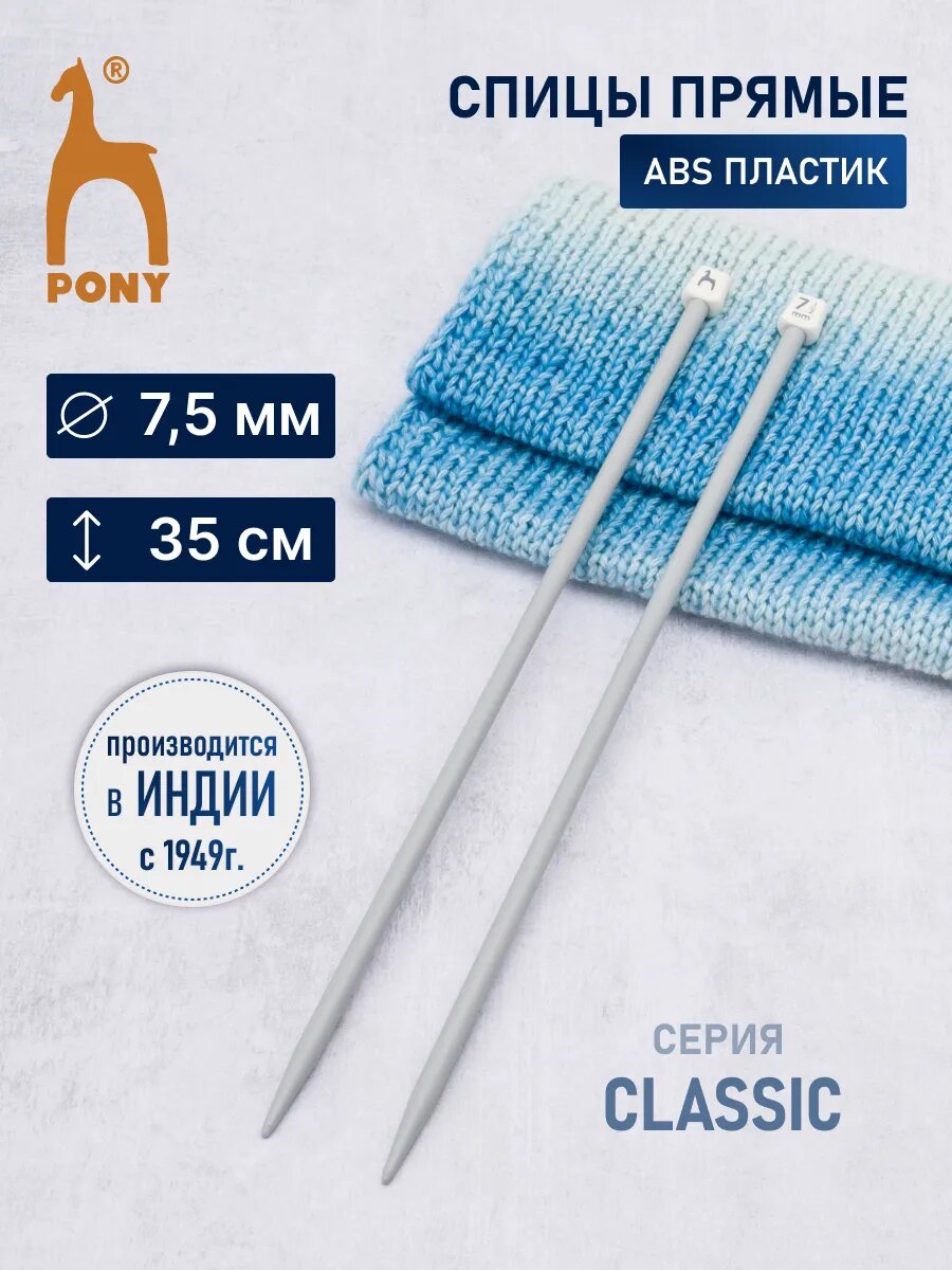 Спицы для вязания прямые PONY, 7,5мм*35см, пластиковые, с ограничителями, 2 шт