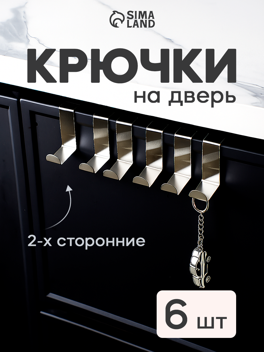 Крючки на дверь металлические Доляна «Минимализм», 6 шт, цвет серебристый