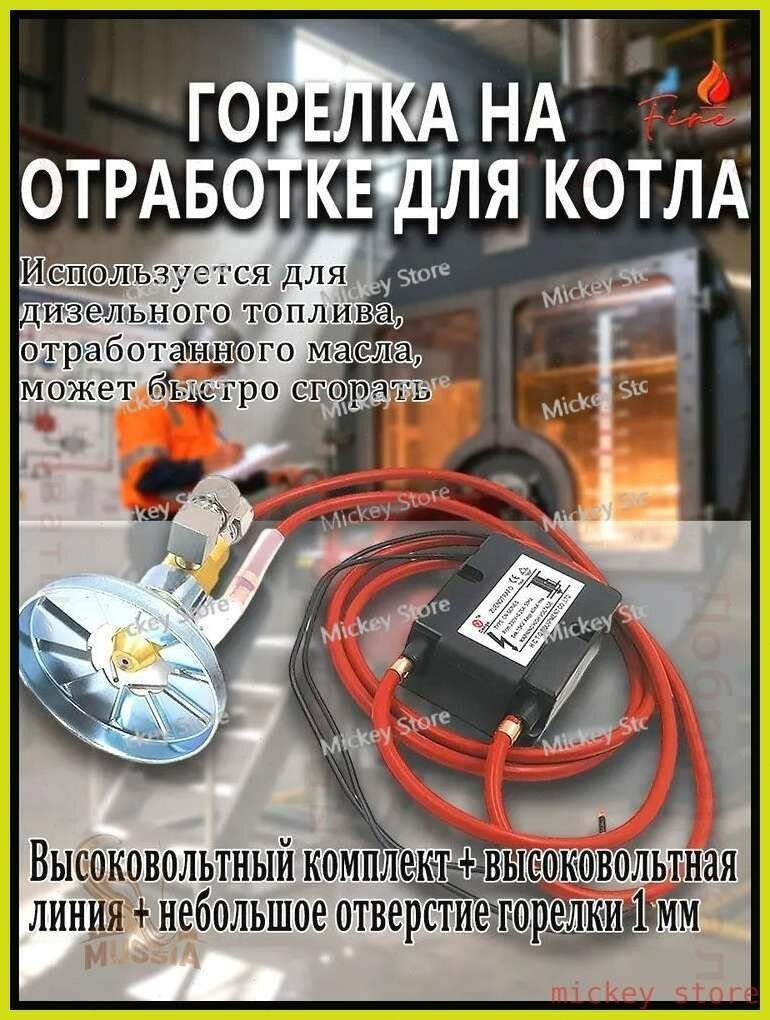 Горелка на отработке для котла, комплект для розжига горелки с отверстием 1 мм.