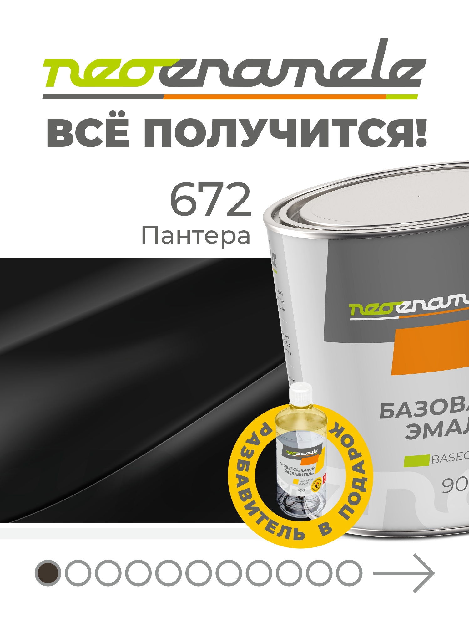 Пантера 672 0,9 кг, Базовая эмаль автомобильная NEOENAMELE металлик