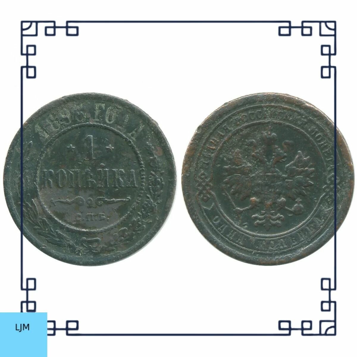 Россия 1 Копейка 1893 СПБ год VF Бит# 189