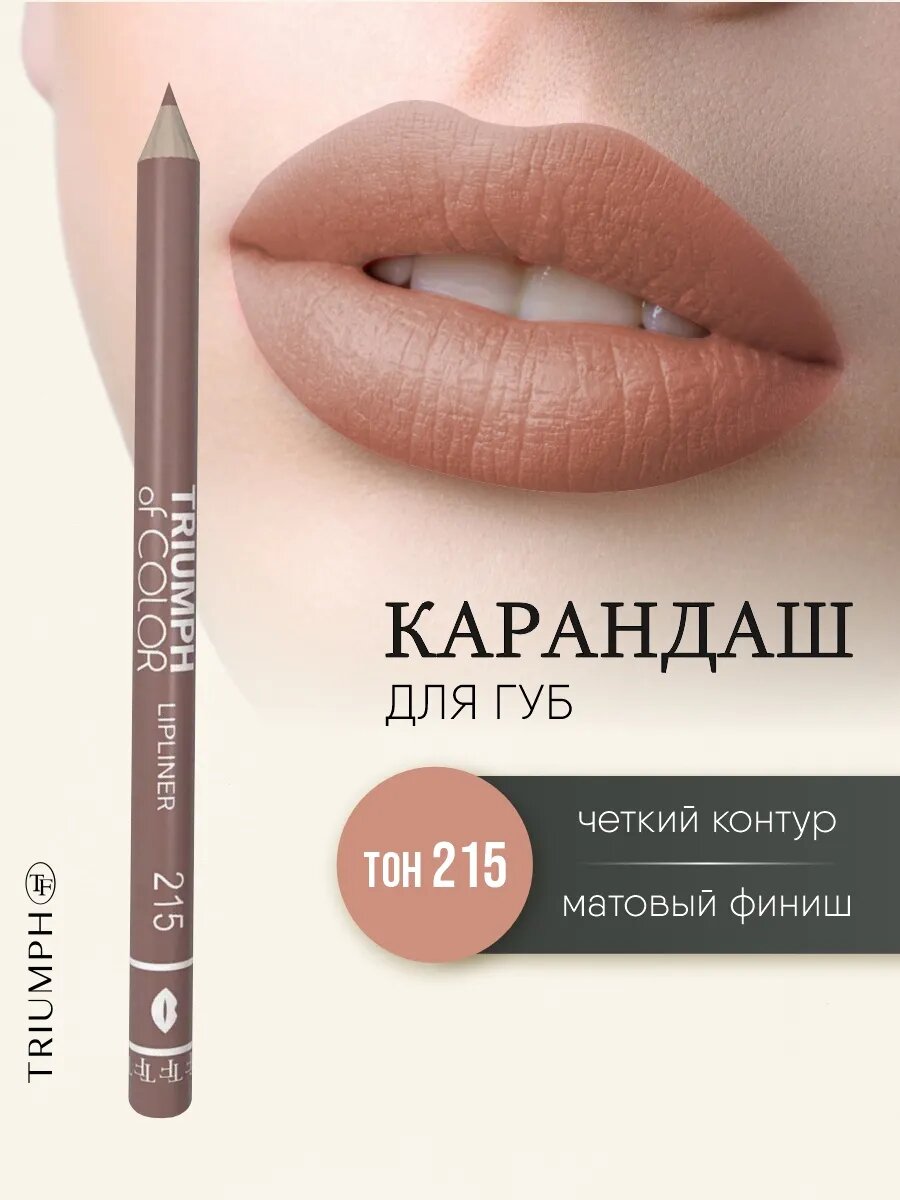 Карандаш для губ TF cosmetics Triumph of color, тон 215 intence nude / интенсивный нюд
