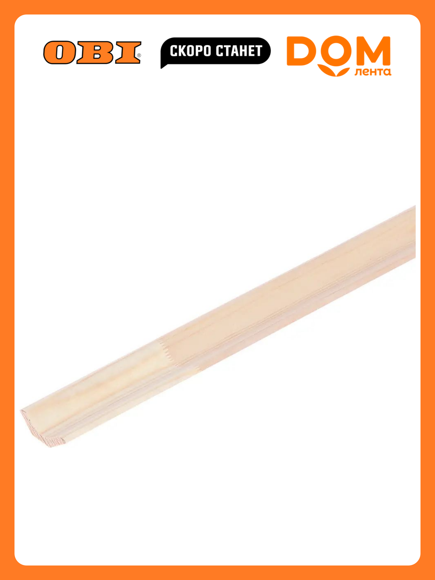 Угол внутренний деревянный сращенный хвоя Экстра 11x40x1000 мм