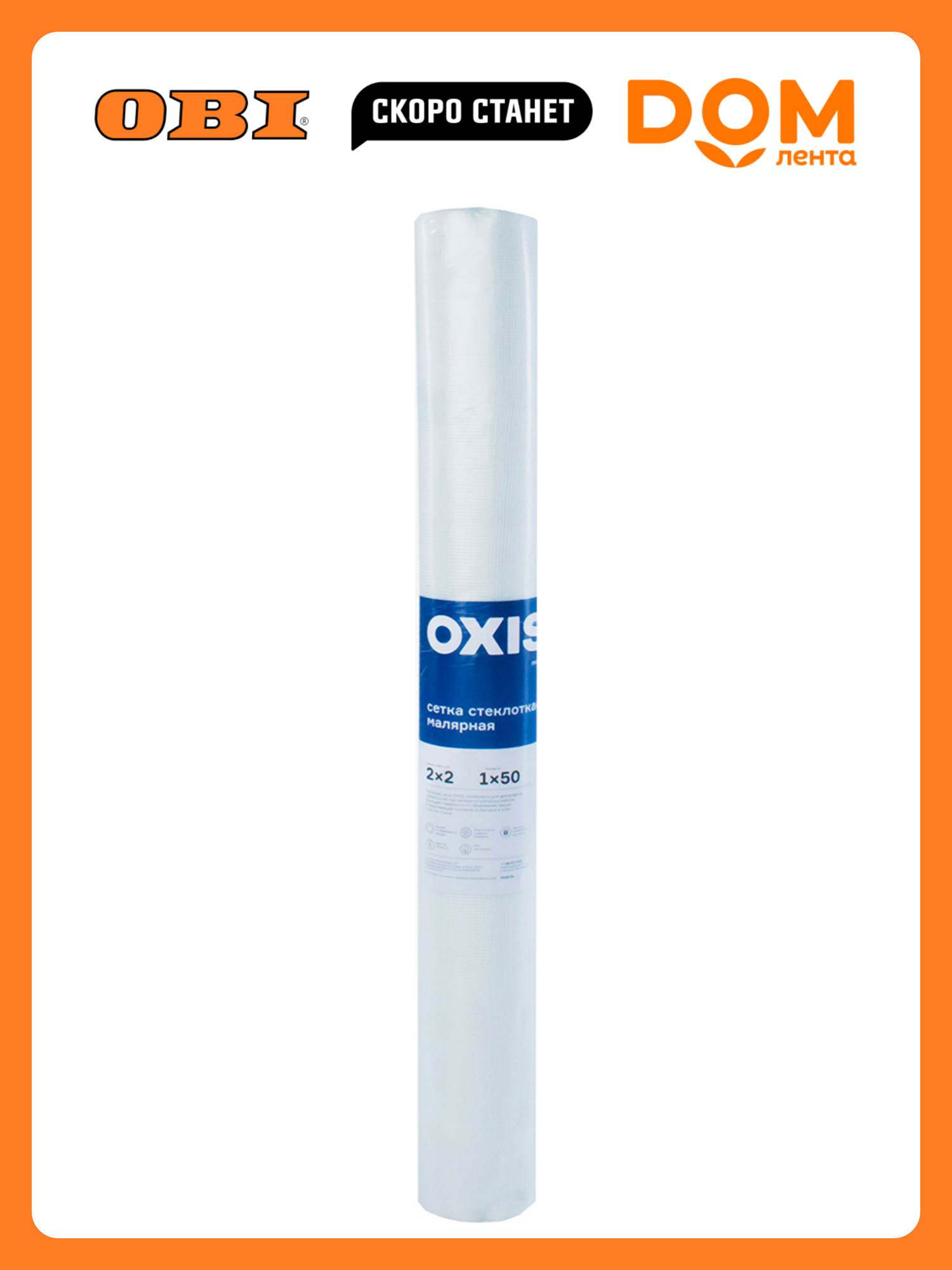 Сетка стеклотканевая малярная OXISS 2*2 45/1/50