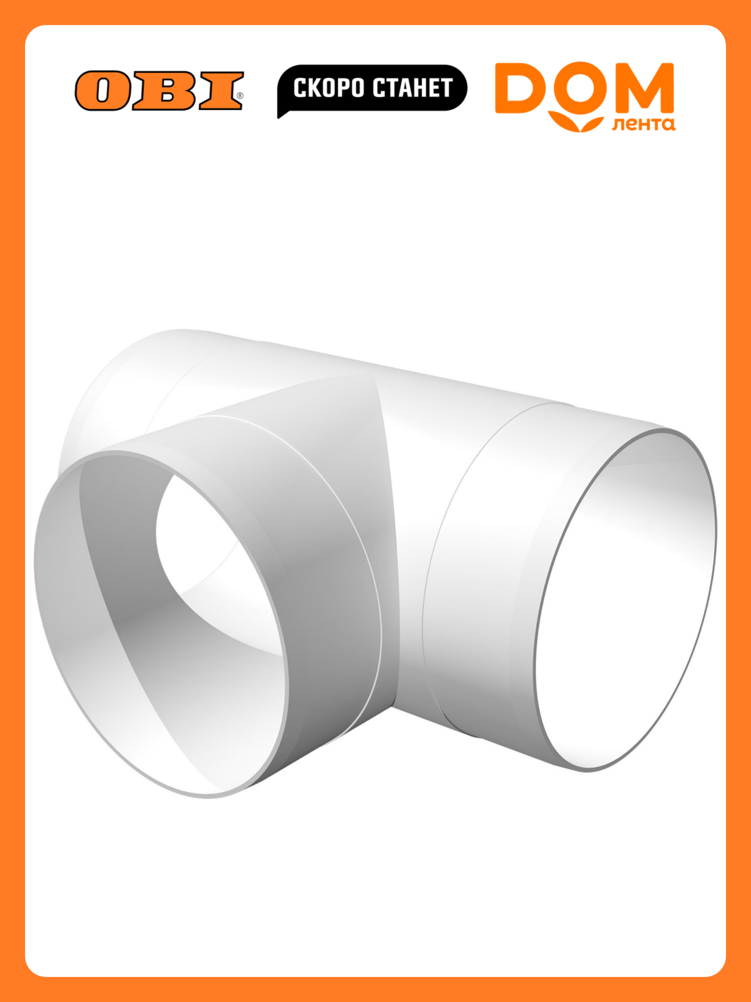 Тройник ERA 12,5ТП полистирол 212х125 мм d125 мм Т-образный