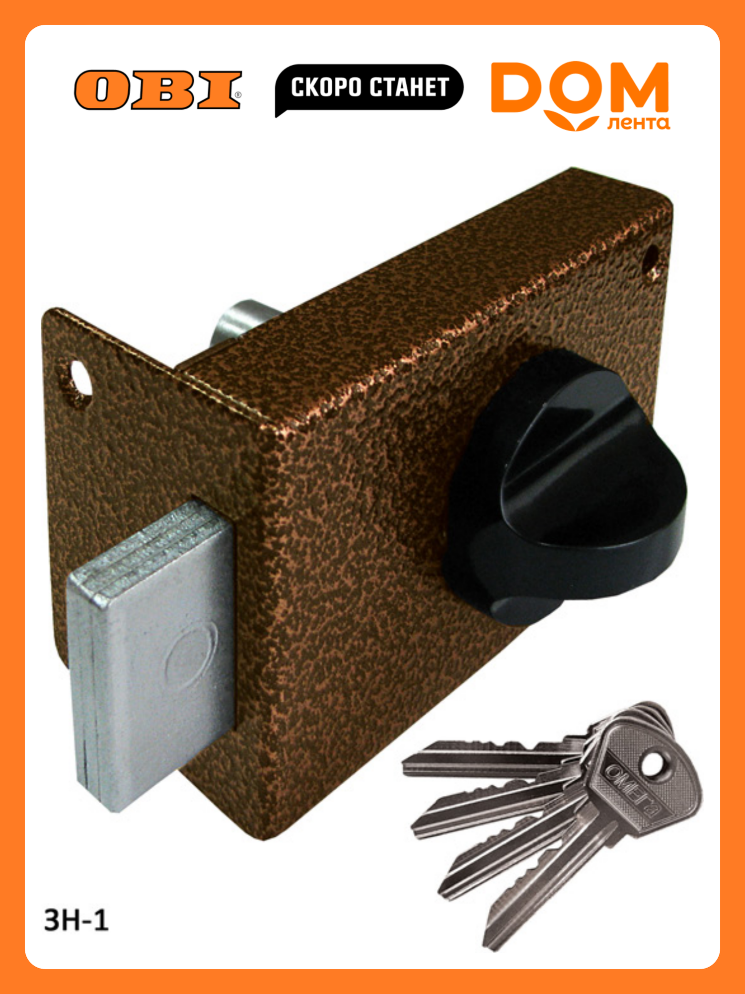 Замок накладной Омега-пресс ЗН-1, цилиндровый, бронзовый, 4 ключа