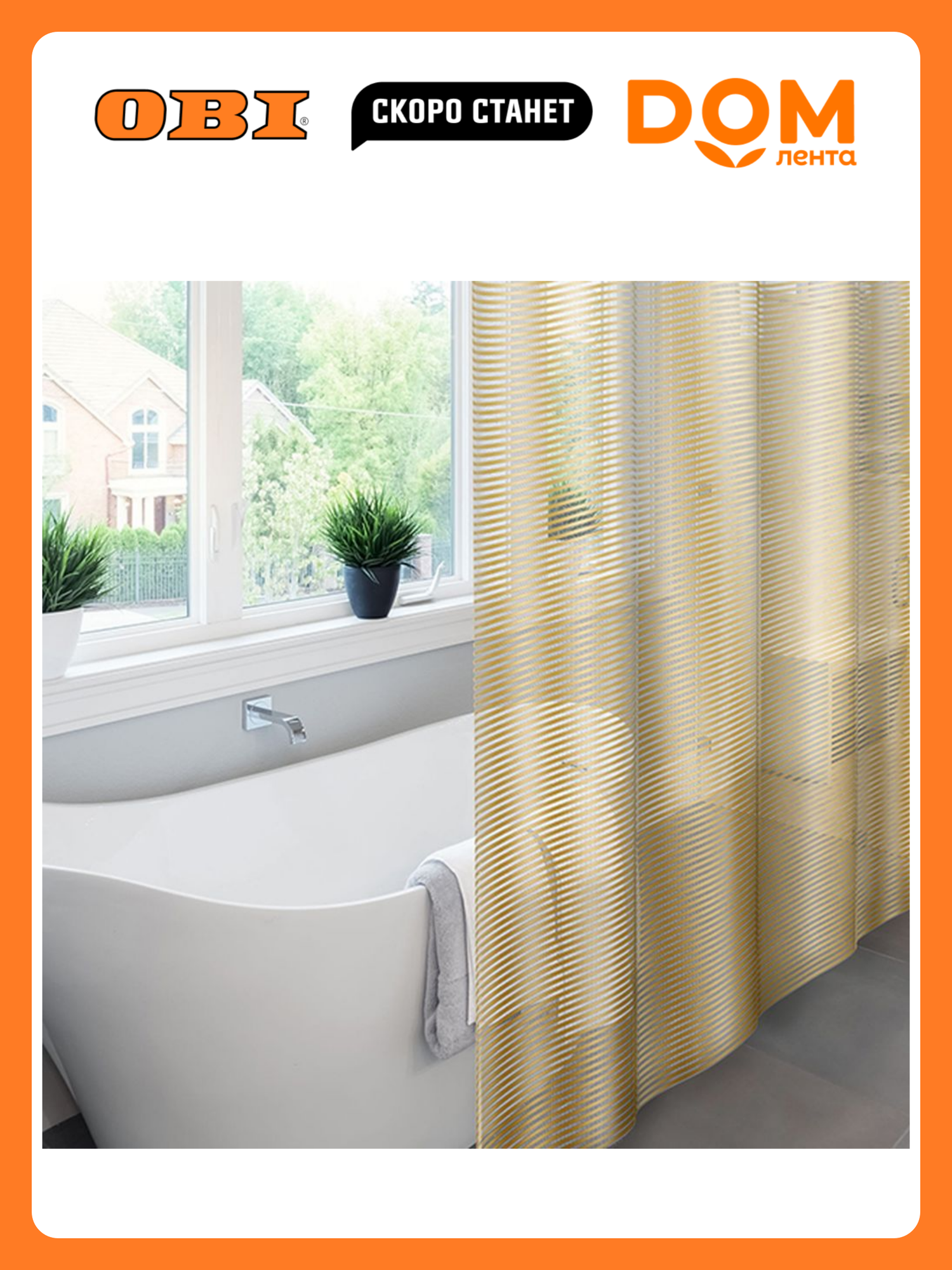 Штора для ванны Meiwa 182х182 см ПВХ золото