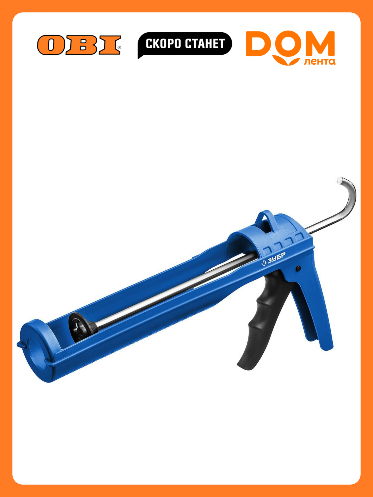 Пистолет для герметика ЗУБР, полуоткрытый, ударопрочный, 310мл