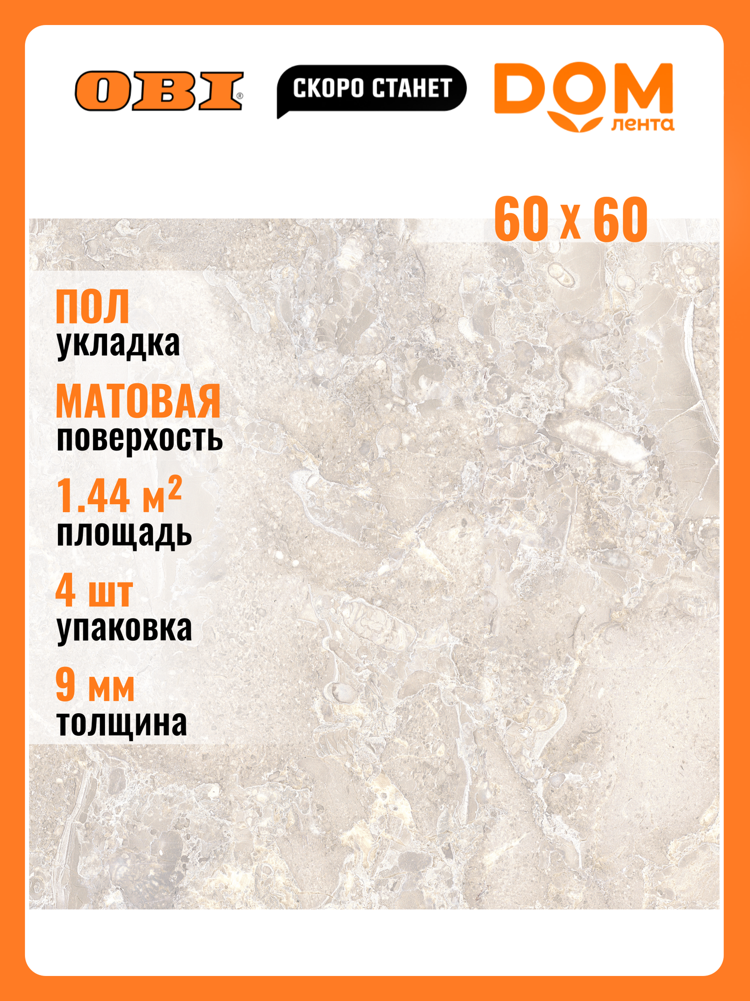 Керамогранит Керамин Рэй бежевый 60Х60 см 1,44 м²