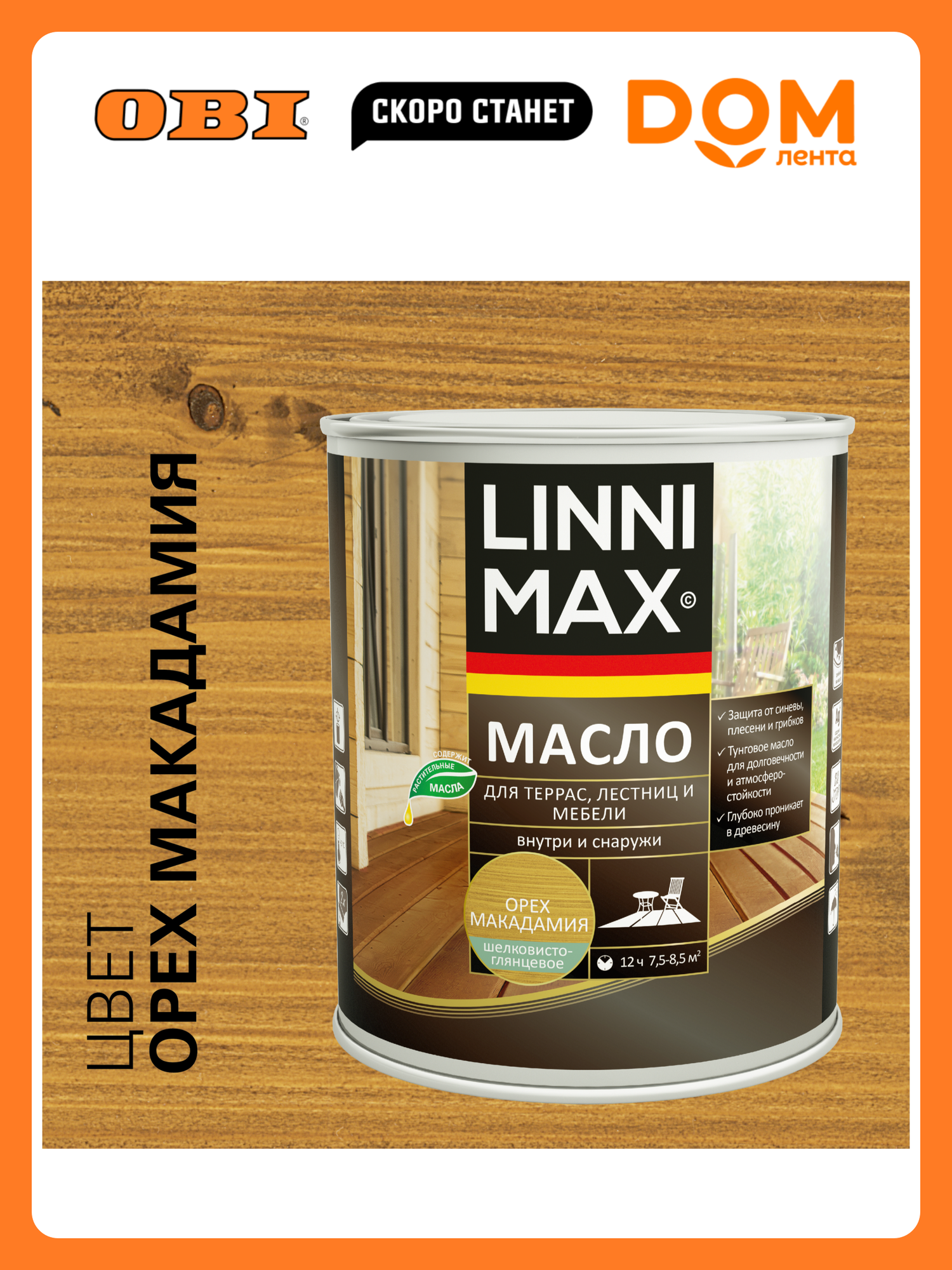 Масло МLINNIMAX для террас, лестниц и мебели орех макадамия 0,75л