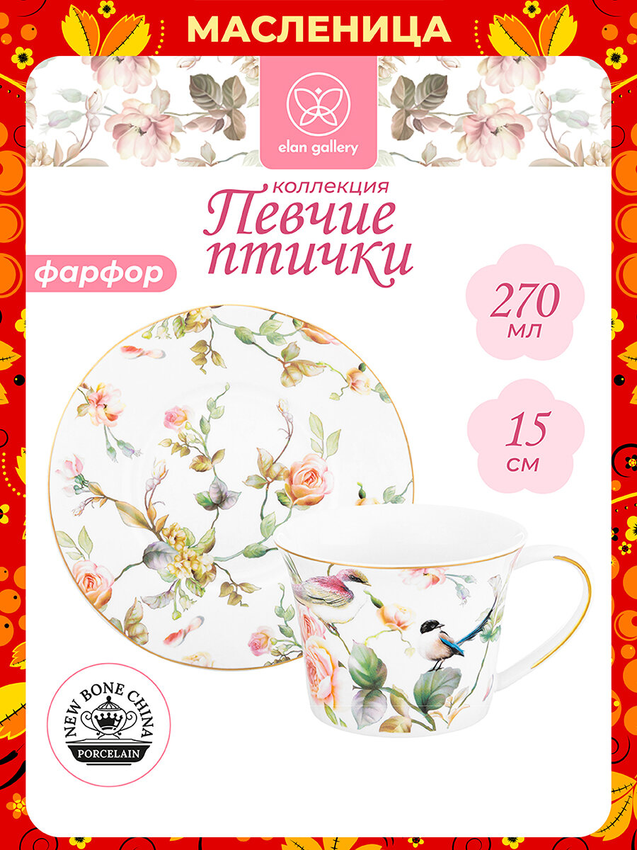 Чайная пара, чашка с блюдцем, кружка для чая, кофе 2 предмета 270 мл Elan Gallery Певчие птички, Масленица