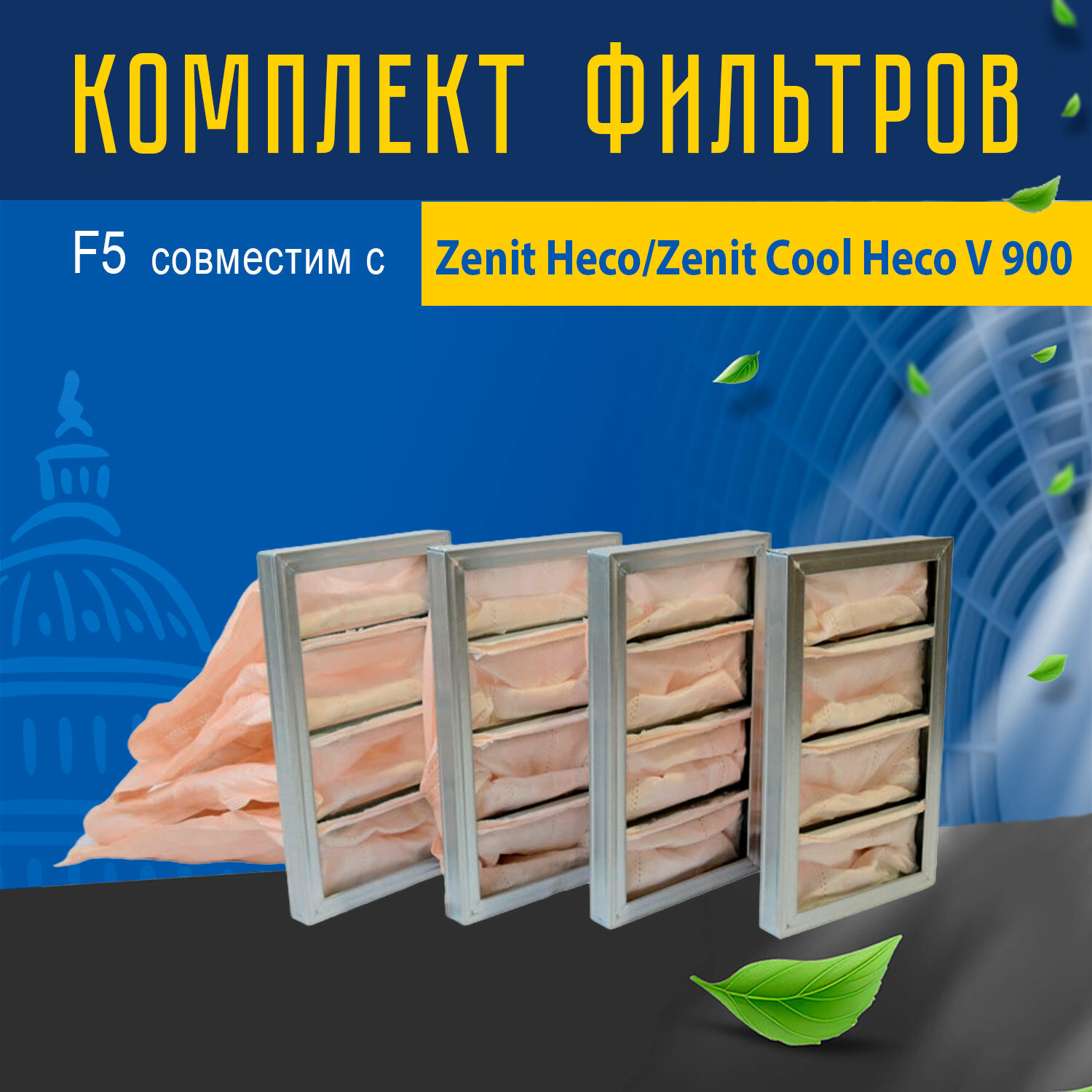 Комплект фильтров F5 совместимый с Zenit Heco/Zenit Cool Heco V 900