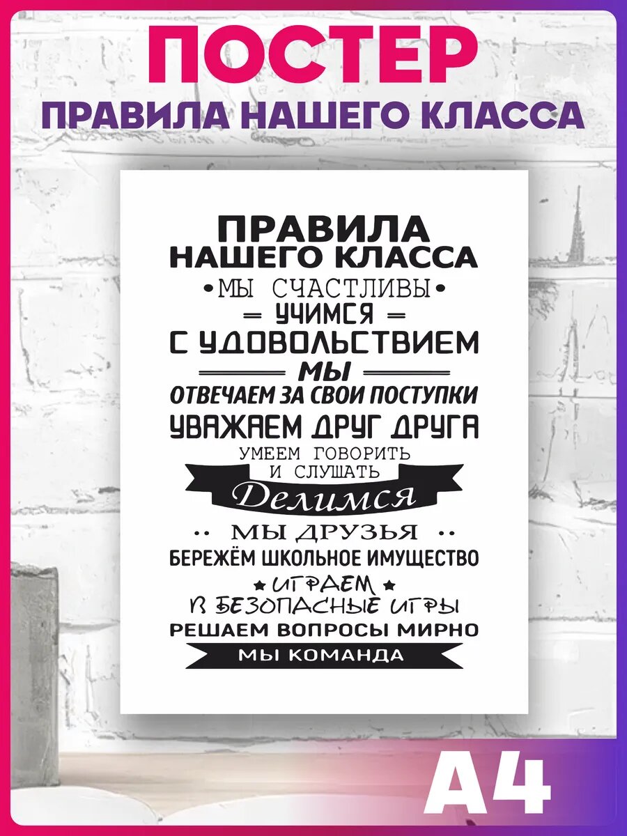 Обучающий плакат для детей Правила нашего класса
