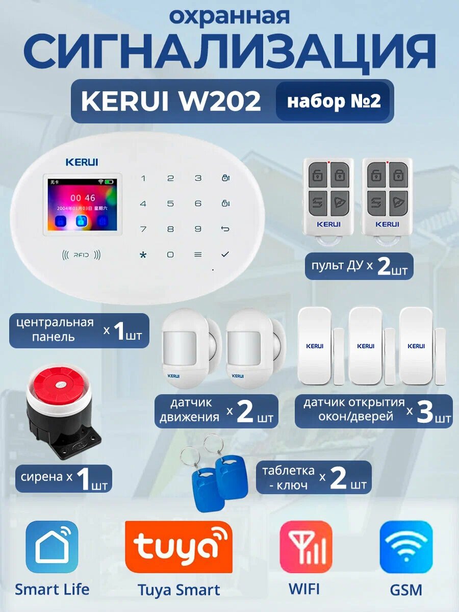 Охранная сигнализация Kerui W202, 4G + Wi-Fi, GSM, Smart Life, Tuya, набор №2, Гарантия 6 месяцев
