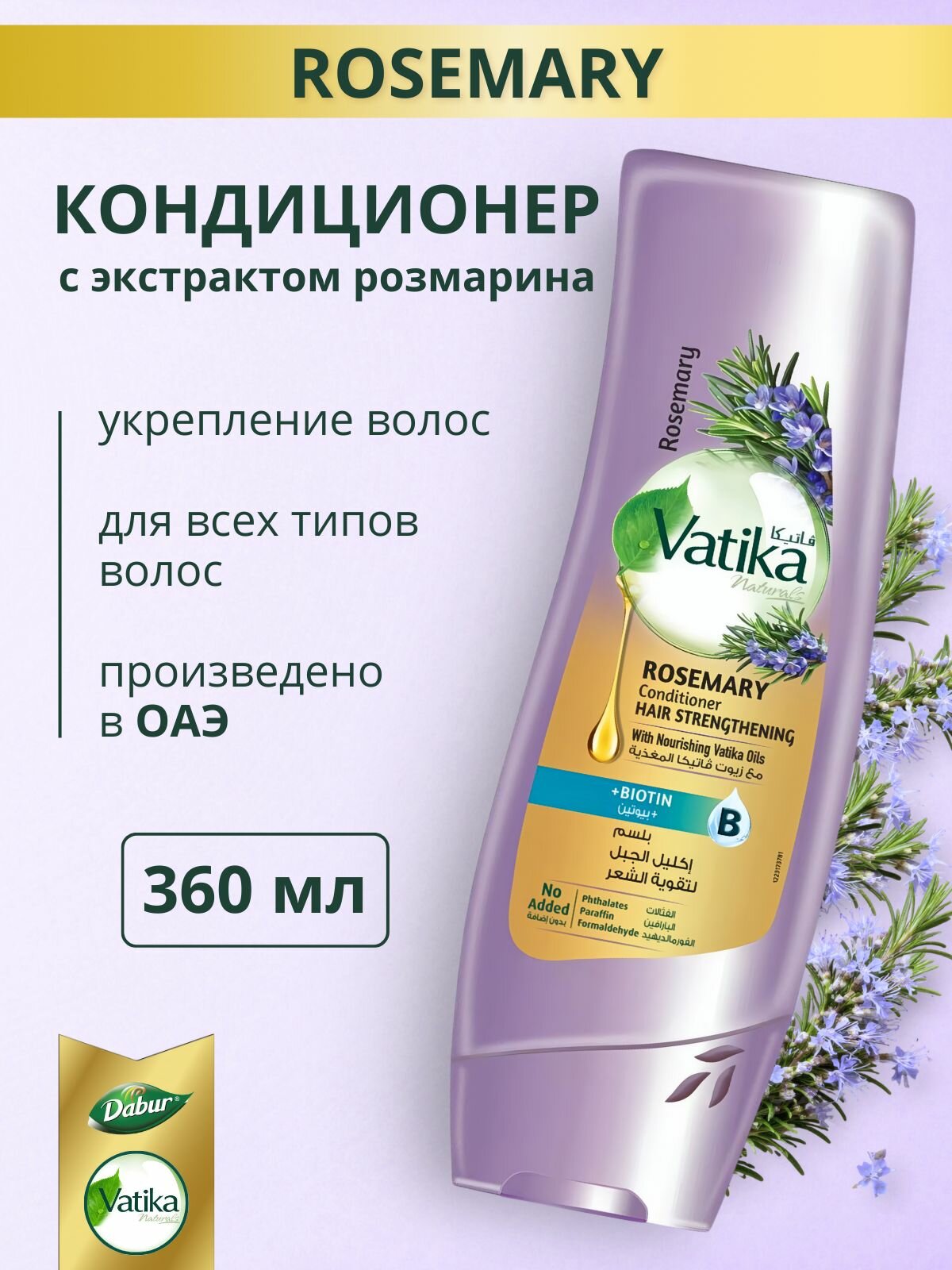 Dabur Vatika Кондиционер Ватика Розмарин для укрепления волос Rosemary 360 мл