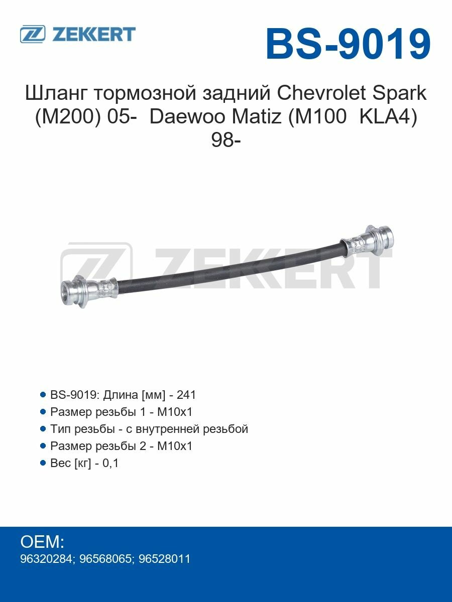 Zekkert Шланг тормозной задний Chevrolet Spark (M200) c 2005 года Daewoo Matiz (M100 KLA4) c 1998 года