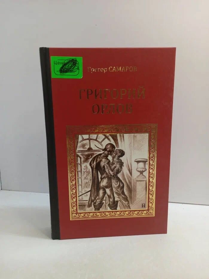 Григорий Орлов. Адъютант императрицы