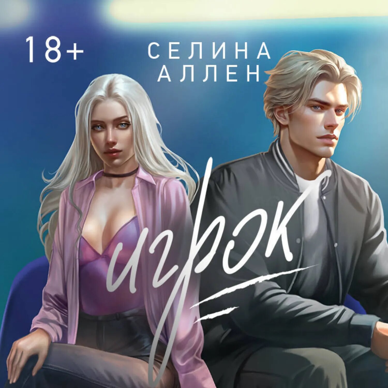 Игрок [Аудиокнига]