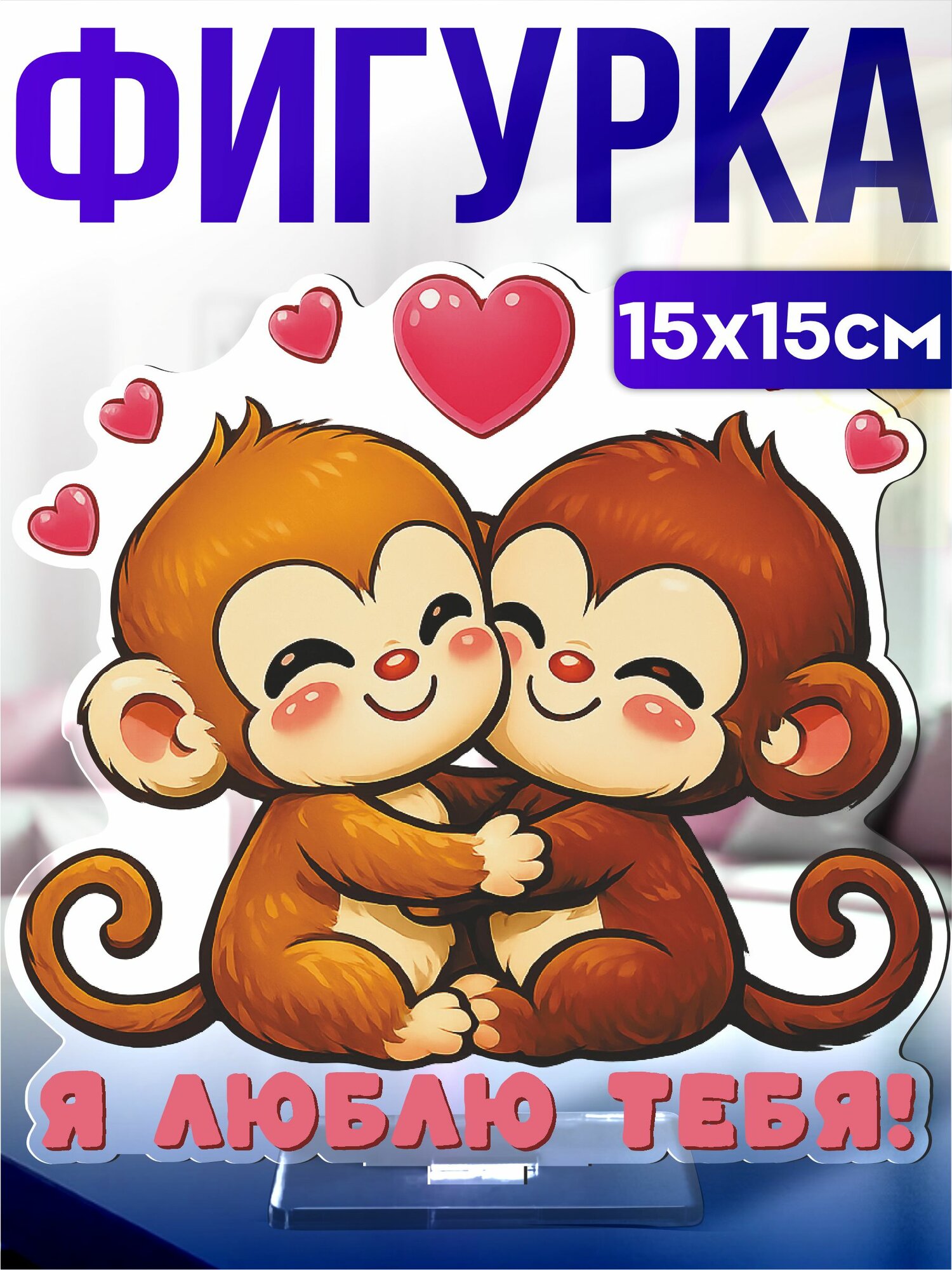 Акриловая фигурка 14 февраля обезьянки милые