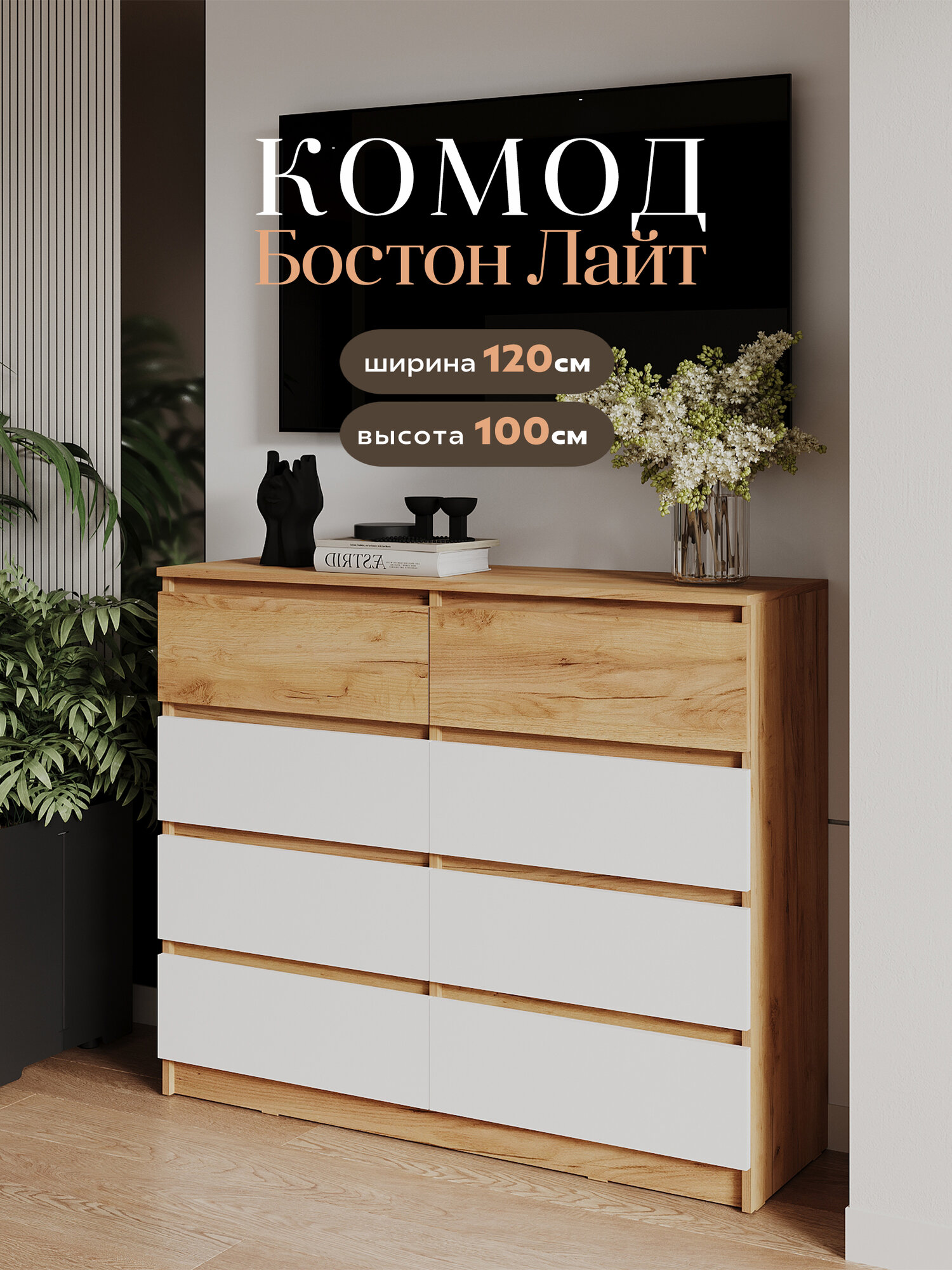 Комод для одежды "Бостон Лайт КМ-002", 120х100х38см, цвет Белый/ Дуб Крафт золотой