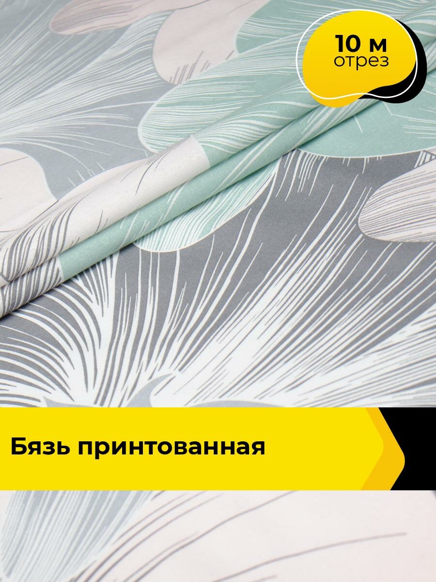 Ткань для постельного белья хлопок Сумико (Бязь 220 см), отрез 10 м*220 см, цвет серый
