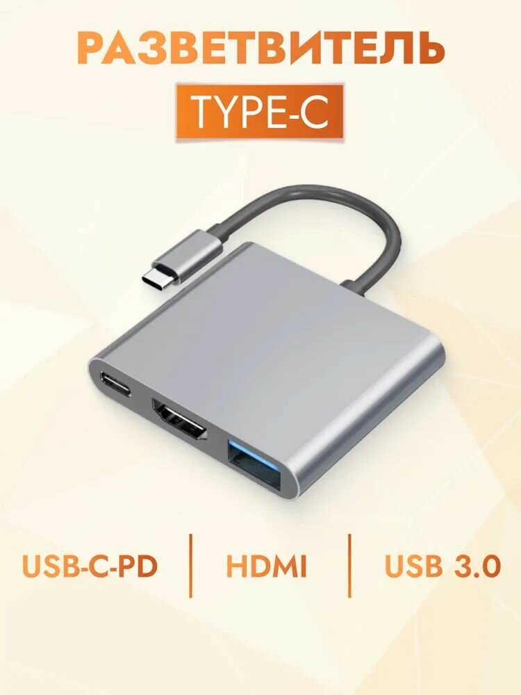 USB Hub для MacBook на 3 порта: USB 3.0, Type-C, HDMI. Разветвитель хаб для ноутбука и смартфона