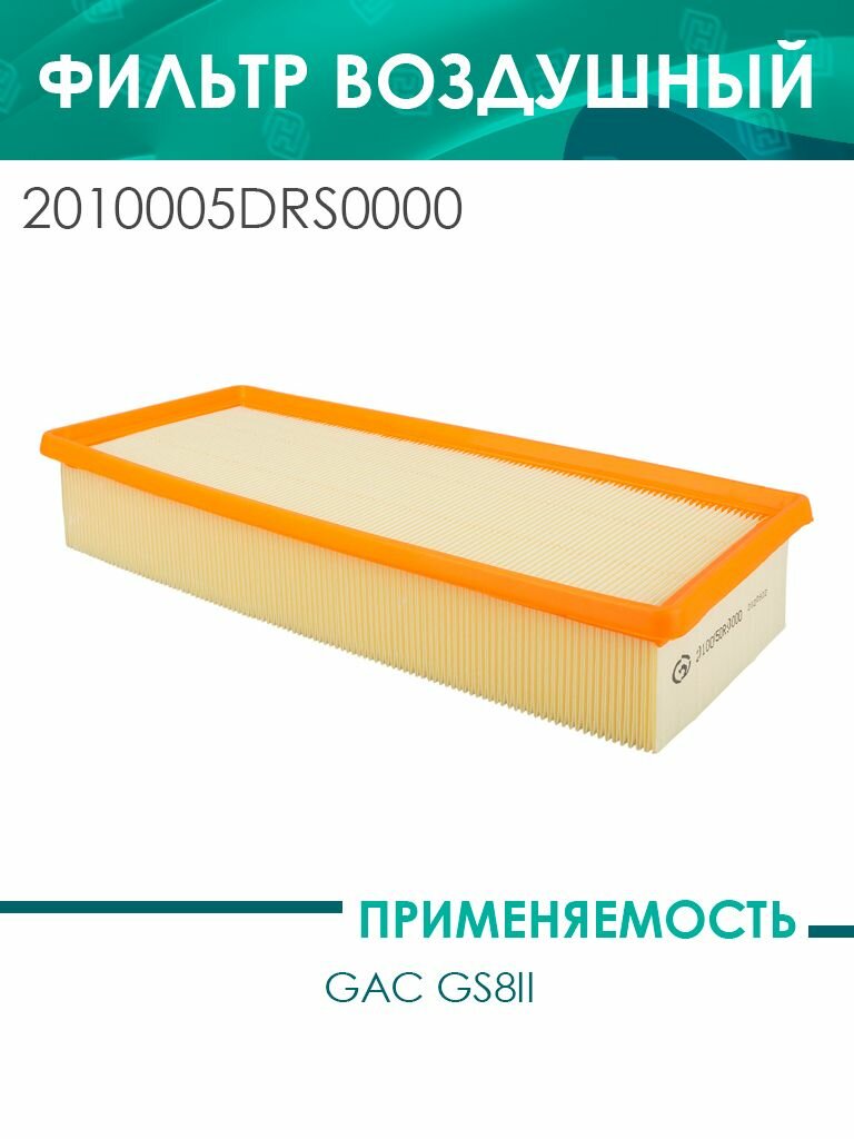 Фильтр воздушный GAC GS8II (2010005DRS0000)