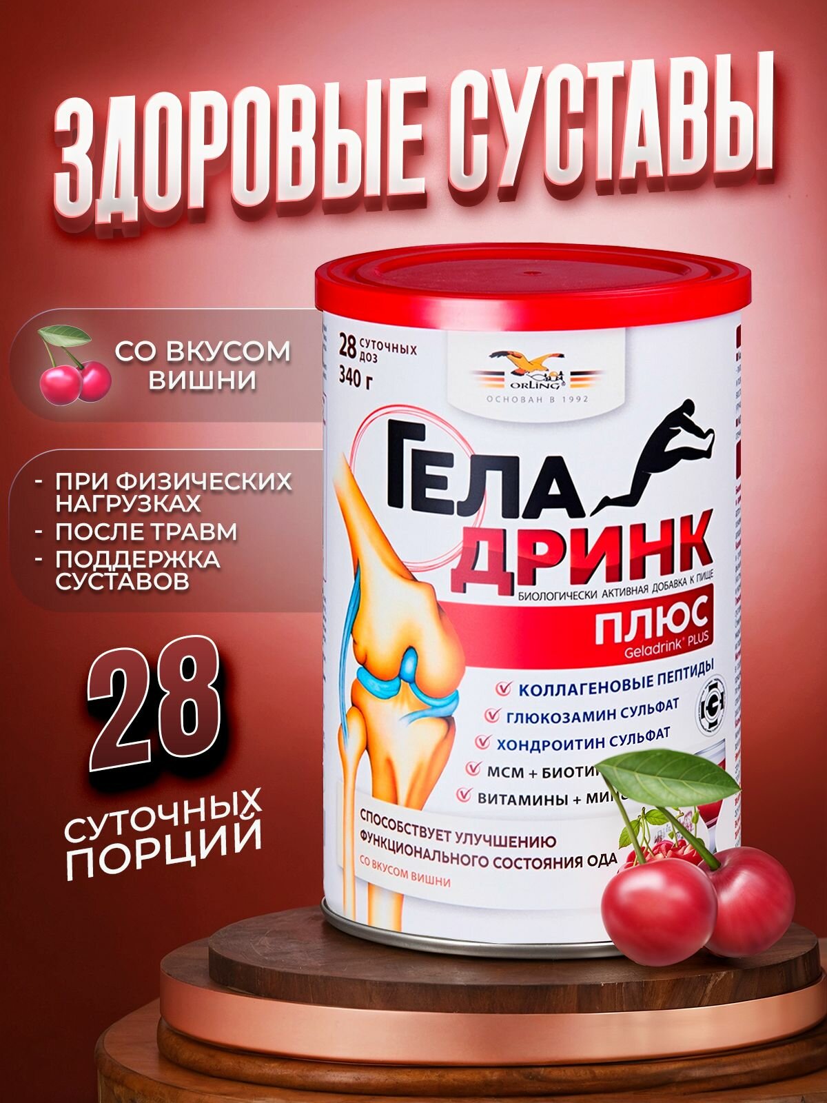 Геладринк плюс порошок для здоровья суставов , ногтей и волос со вкусом вишни, 340 г, 28 суточных доз