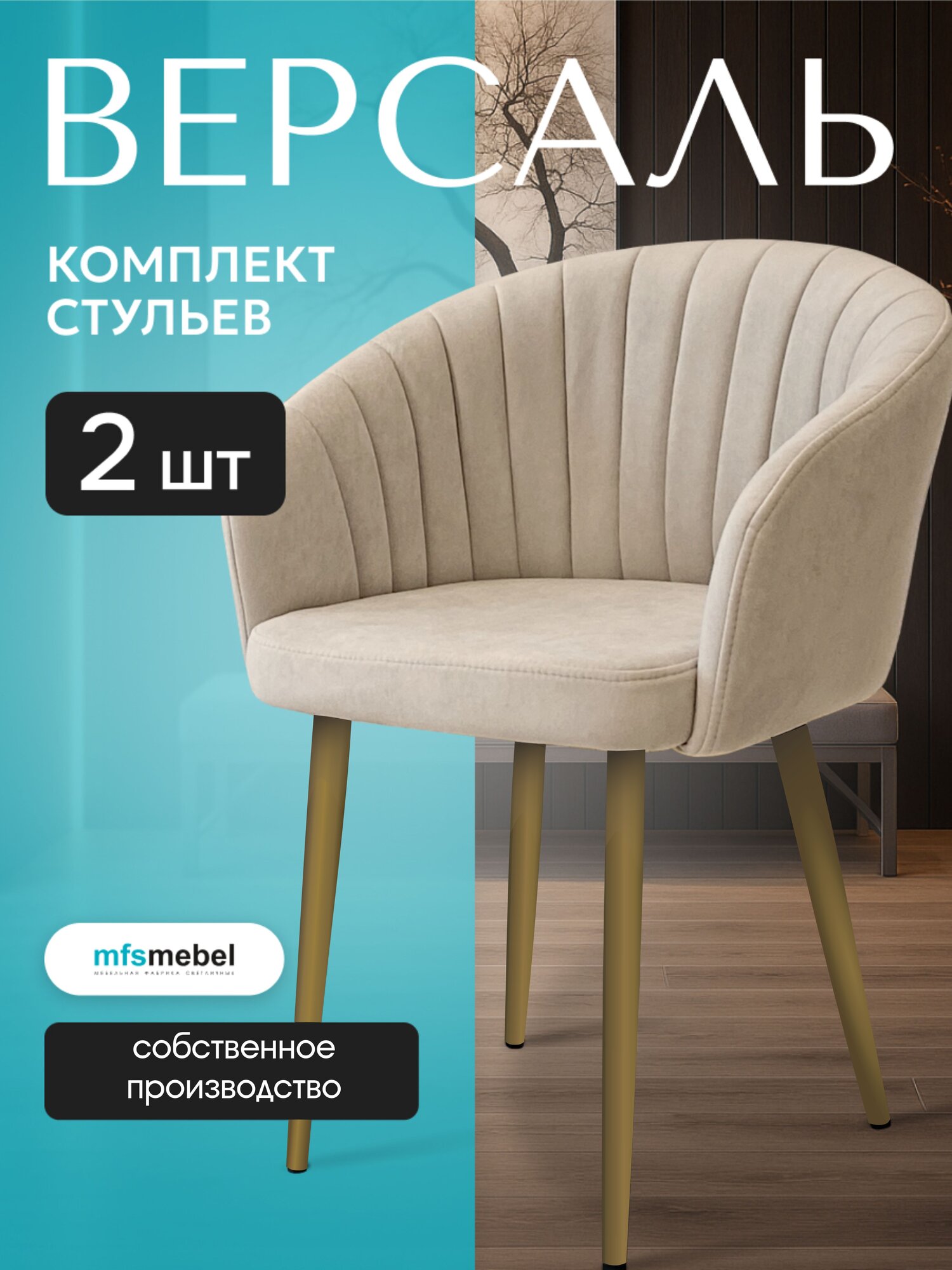 Комплект стульев Версаль для кухни бежевые с золотыми ногами, стулья кухонные 2 штуки