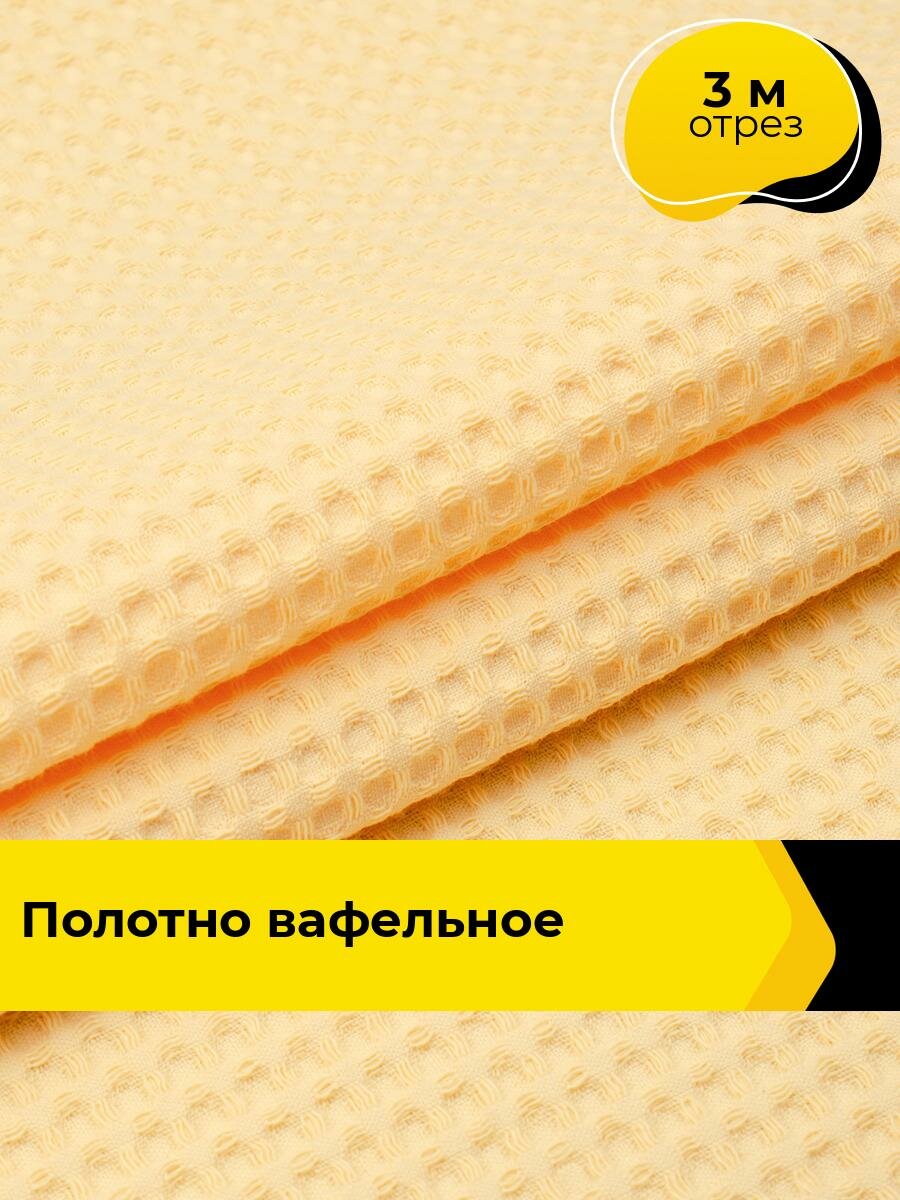 Вафельное полотно ткань для полотенец кухонных, отрез для шитья 3 м*150 см, цвет желтый