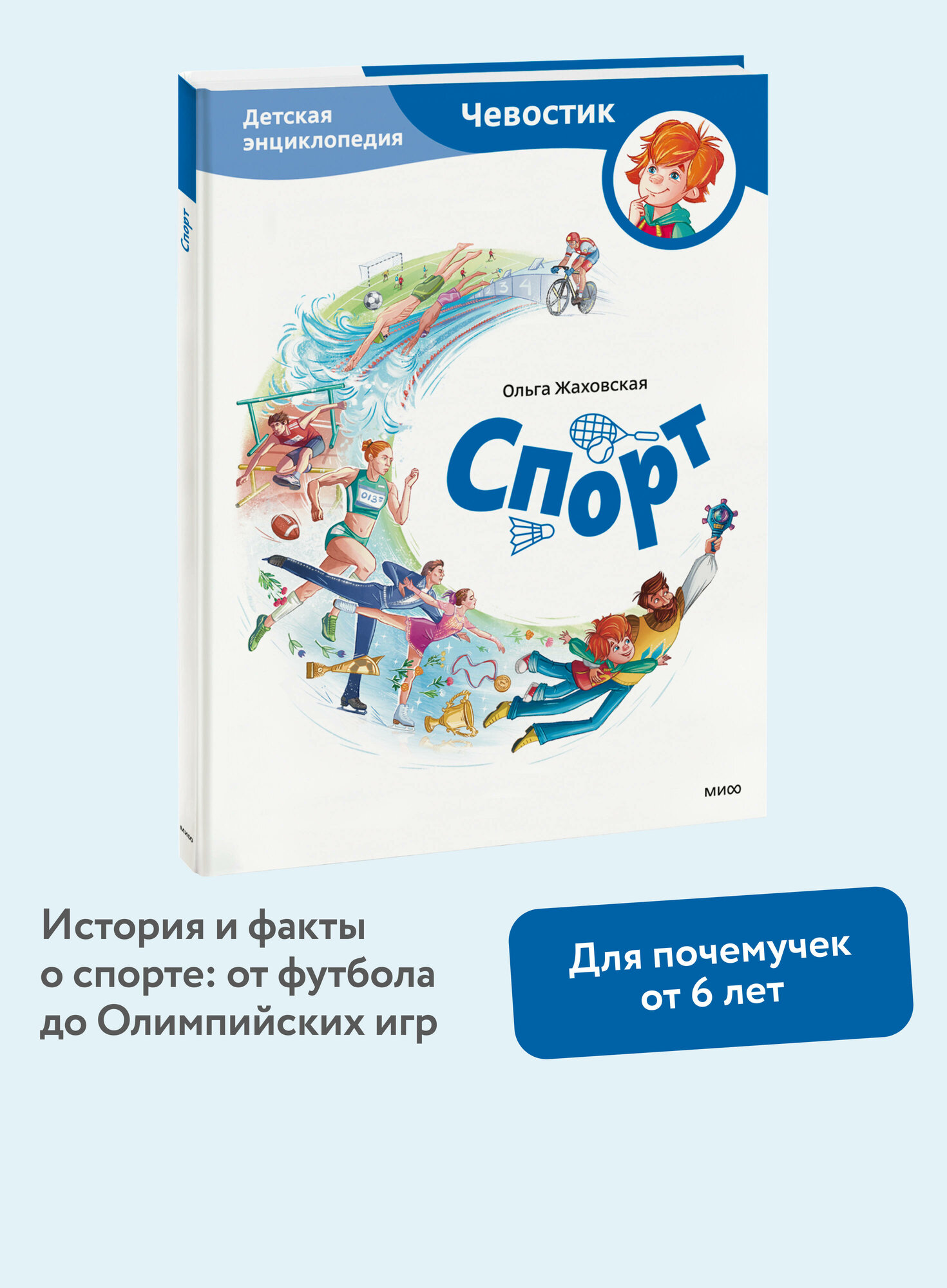 Ольга Жаховская. Спорт. Детская энциклопедия (Чевостик)