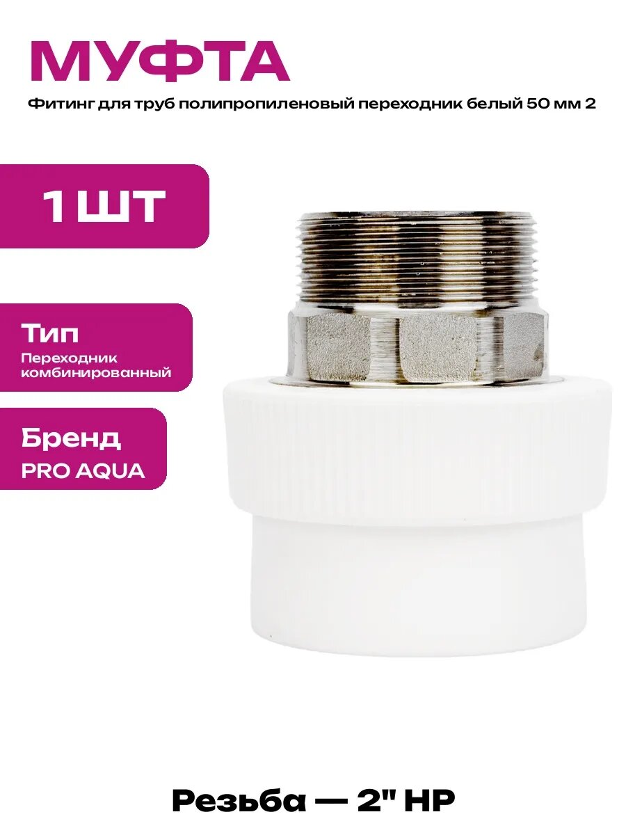 Фитинг комбинированный наружная резьба 2 дюйма диаметр 50мм