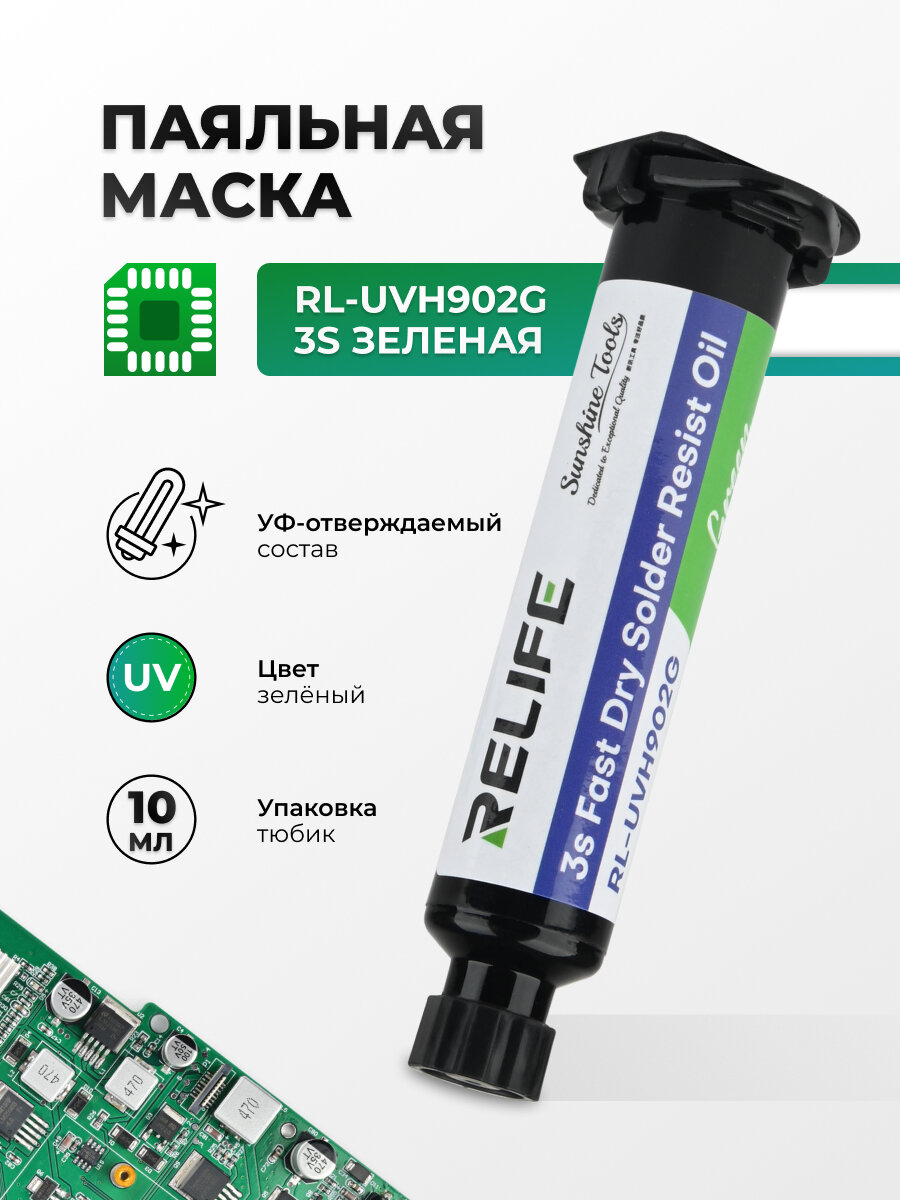 Паяльная маска RELIFE RL-UVH902G 3S зеленая, 10 мл, на застывание 5 мин