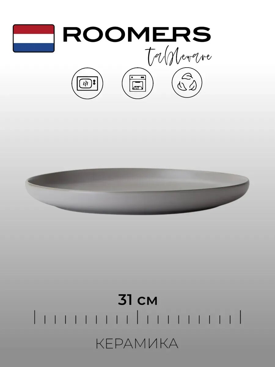 Тарелка круглая, Hub, 31 см, каменная керамика , Нидерланды