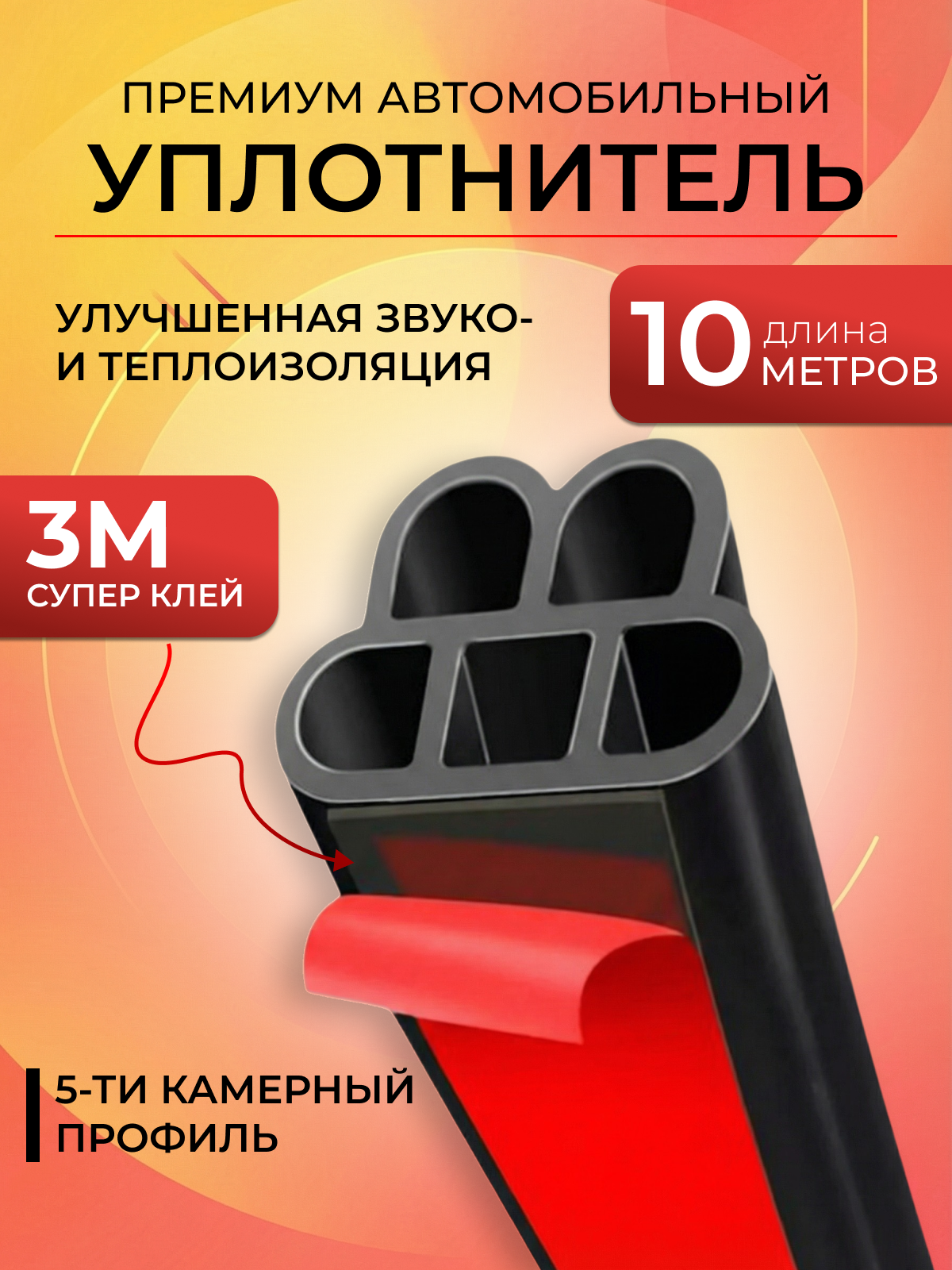 Уплотнитель для дверей авто универсальный самоклеящийся 5 камерный 10 метров BigUto