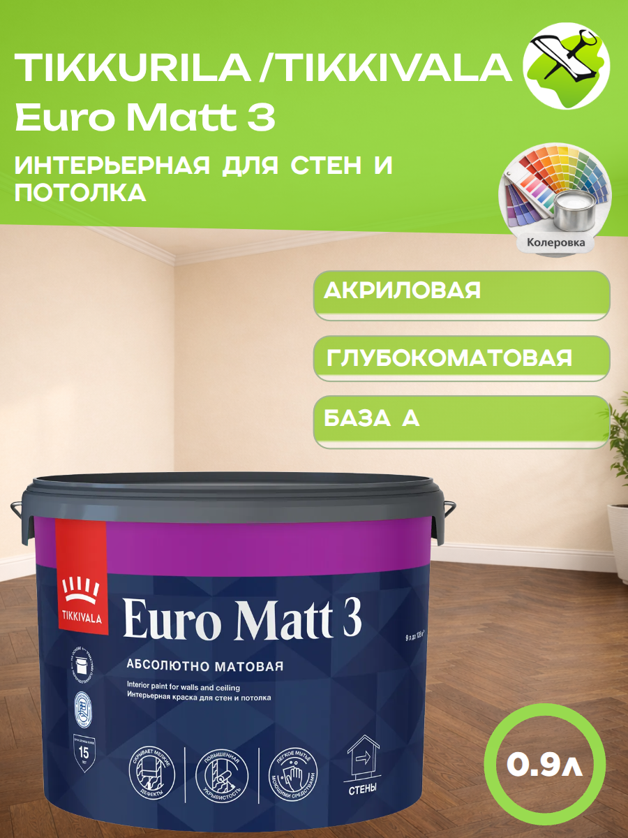 Тиккурила Евро-3 Матт база А белая интерьерная краска для стен и потолков (9л)