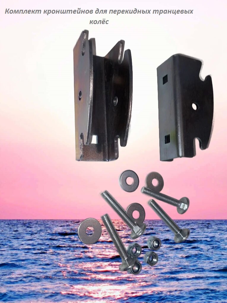 Комплект (2шт.) кронштейнов толщиной 3мм. «Экстра» для перекидных транцевых колёс с метизами, из оцинкованной стали