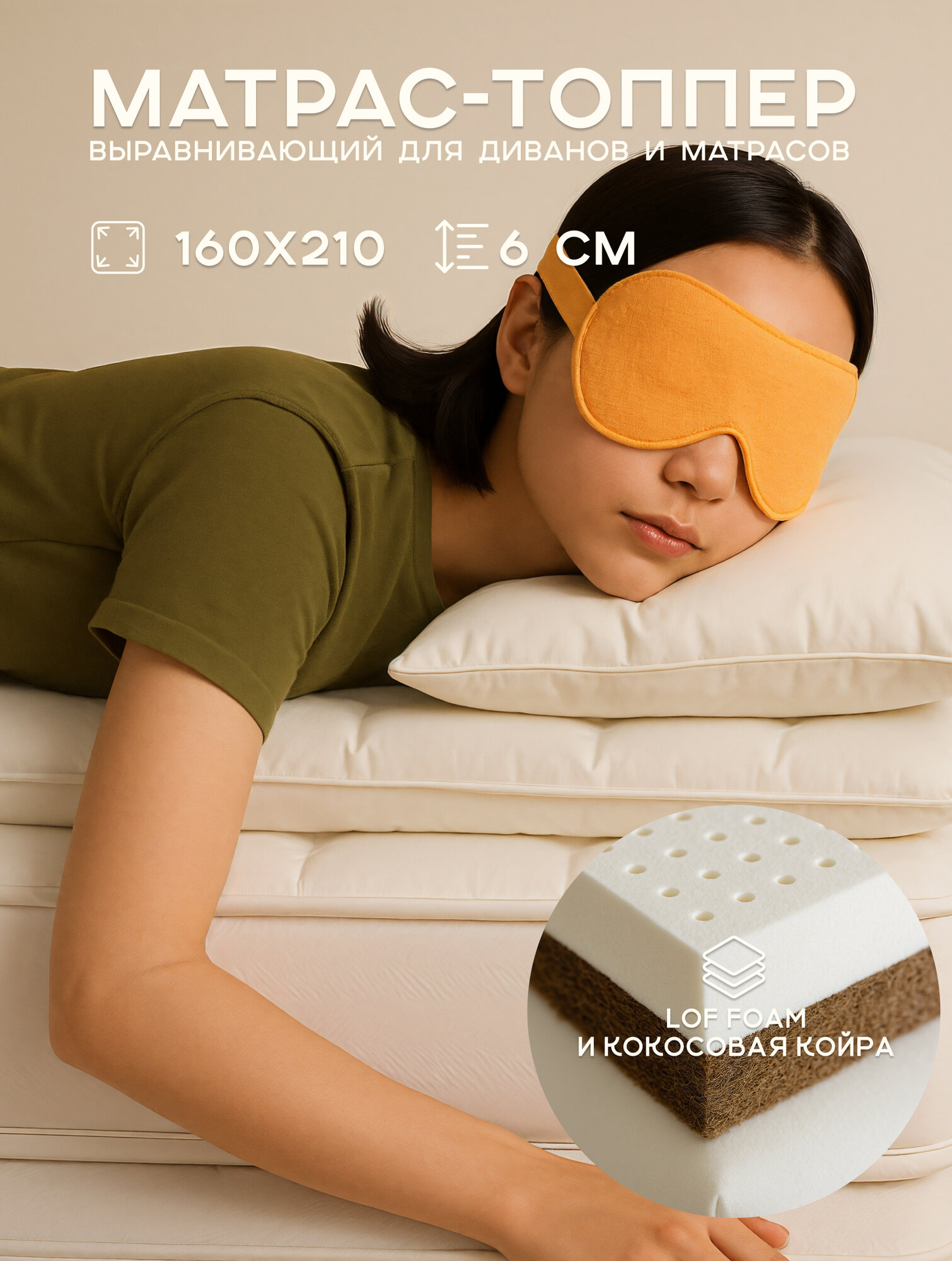 Топпер-наматрасник 160х210 Ортис, "LOFORM" для дивана и матраса, выравнивающий