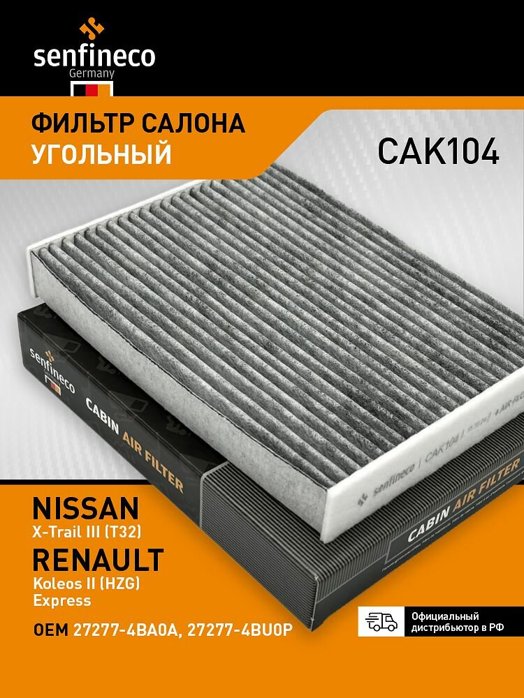 Фильтр салона угольный CAK104 NISSAN X-Trail 3; RENAULT Dokker, Express, Koleos 2, ZOE, 27277-4BA0A